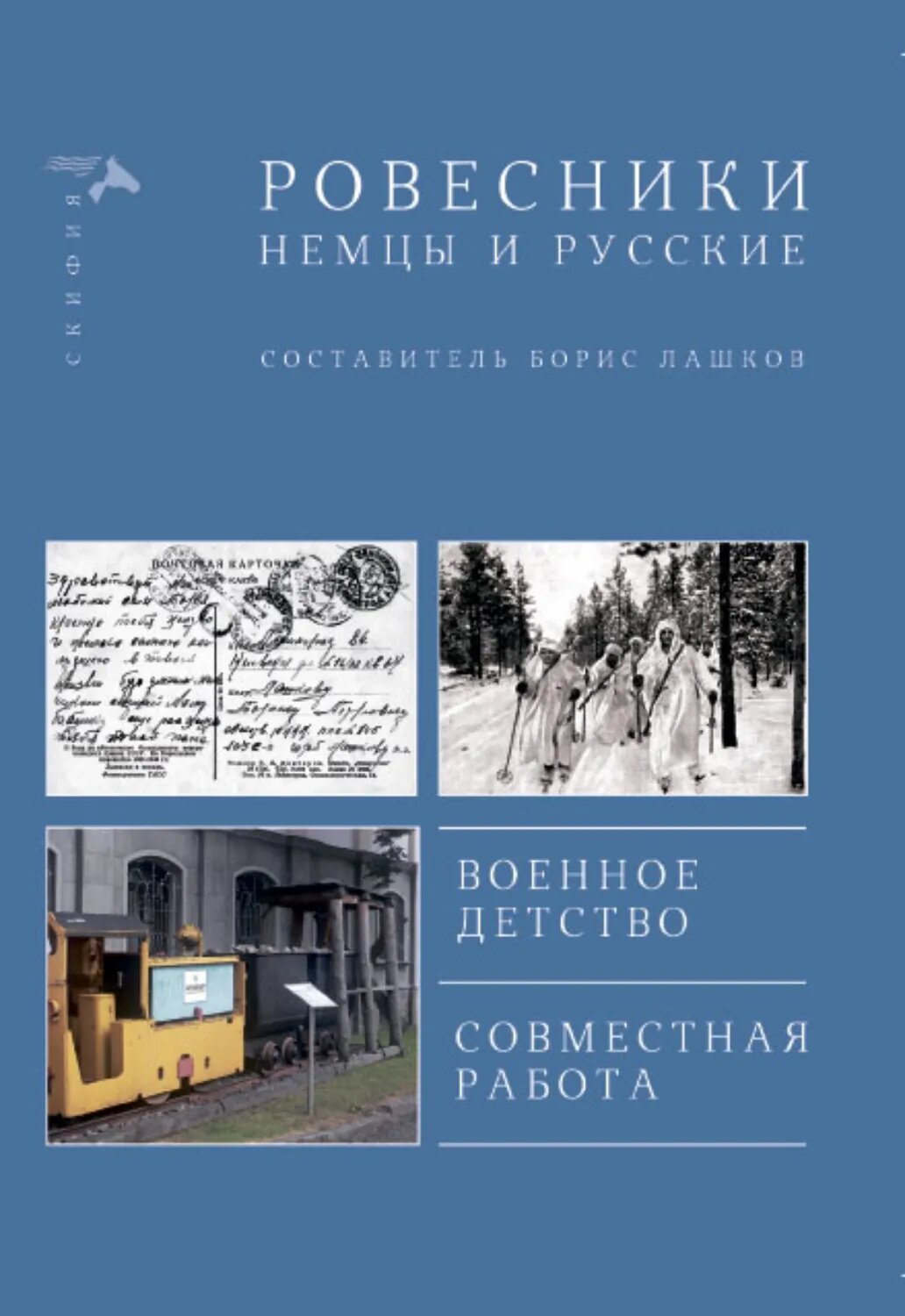 Ровесники. Немцы и русские (сборник) [Цифровая книга]