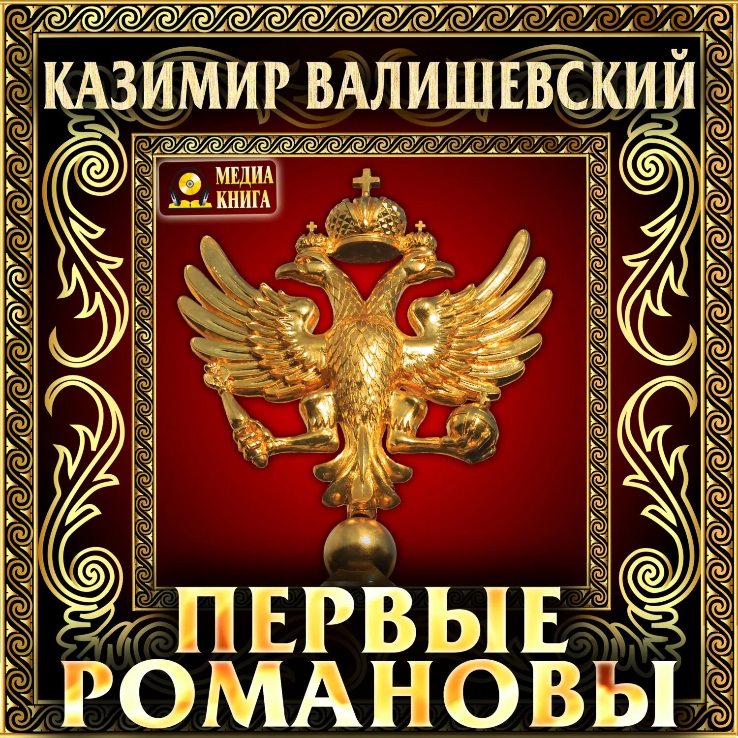 Первые Романовы [Аудиокнига]