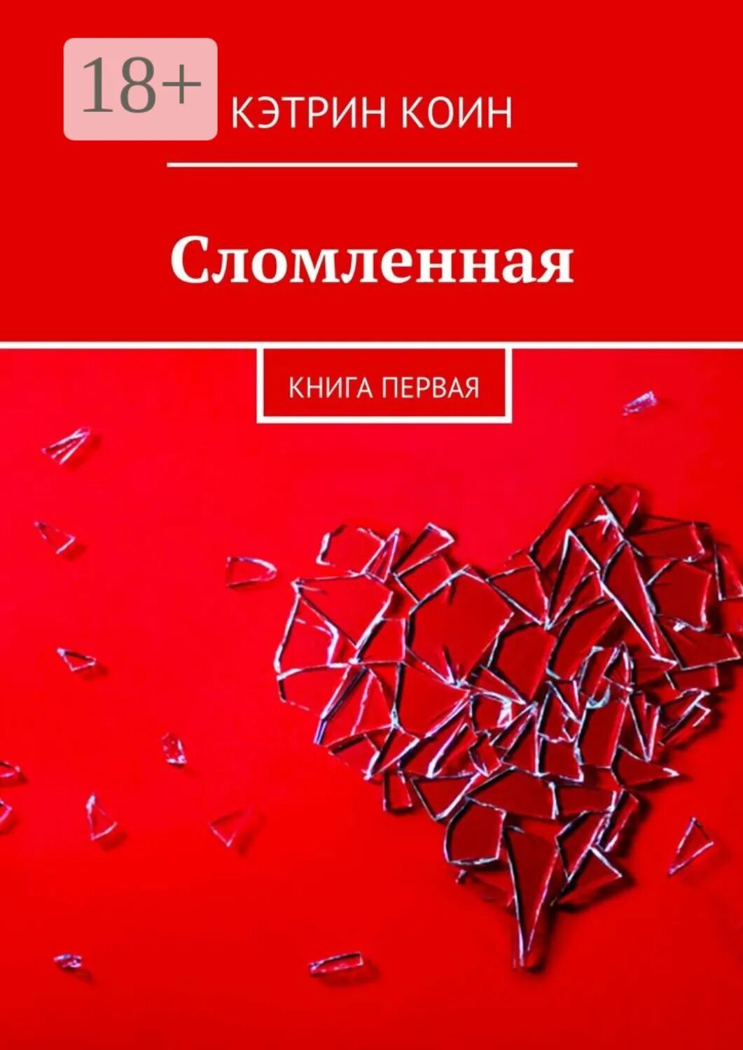 Сломленная. Книга первая [Цифровая книга]