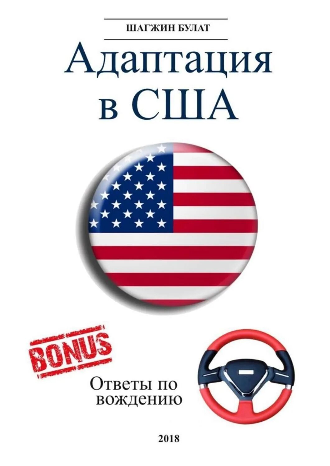 Адаптация в США. Редакция 5 [Цифровая книга]