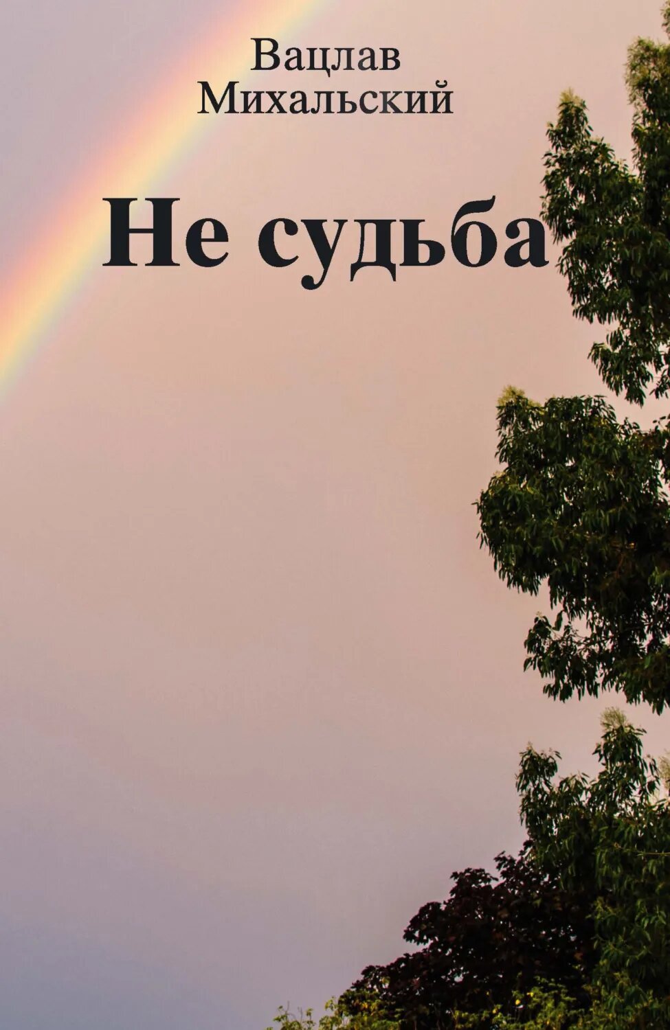 Не судьба (сборник) [Цифровая книга]