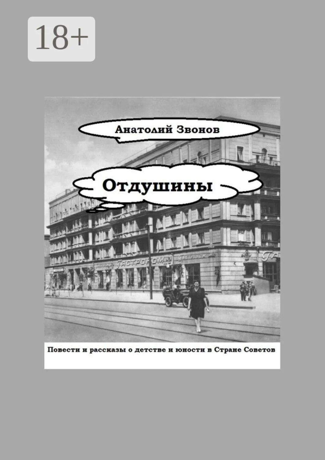 Отдушины. Повести и рассказы о детстве и юности в Стране Советов [Цифровая книга]