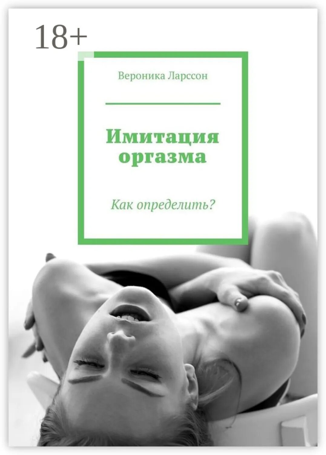 Имитация оргазма. Как определить? [Цифровая книга]