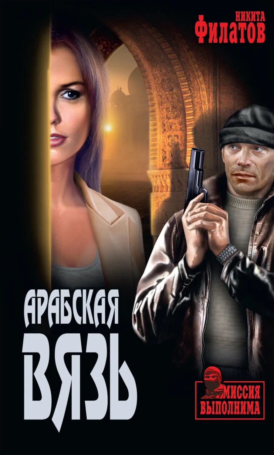 Арабская вязь (сборник) [Цифровая книга]