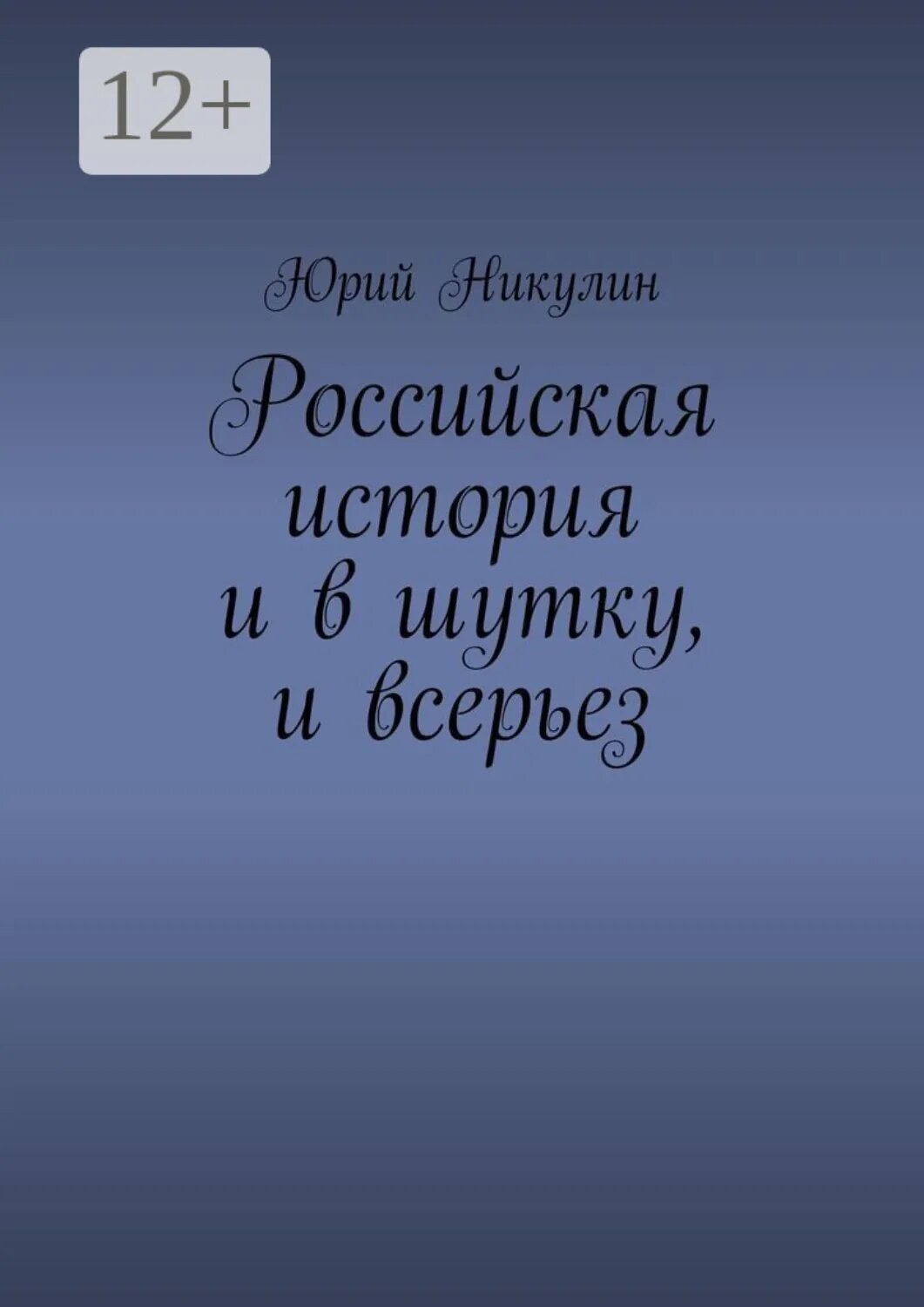 Российская история и в шутку, и всерьез [Цифровая книга]