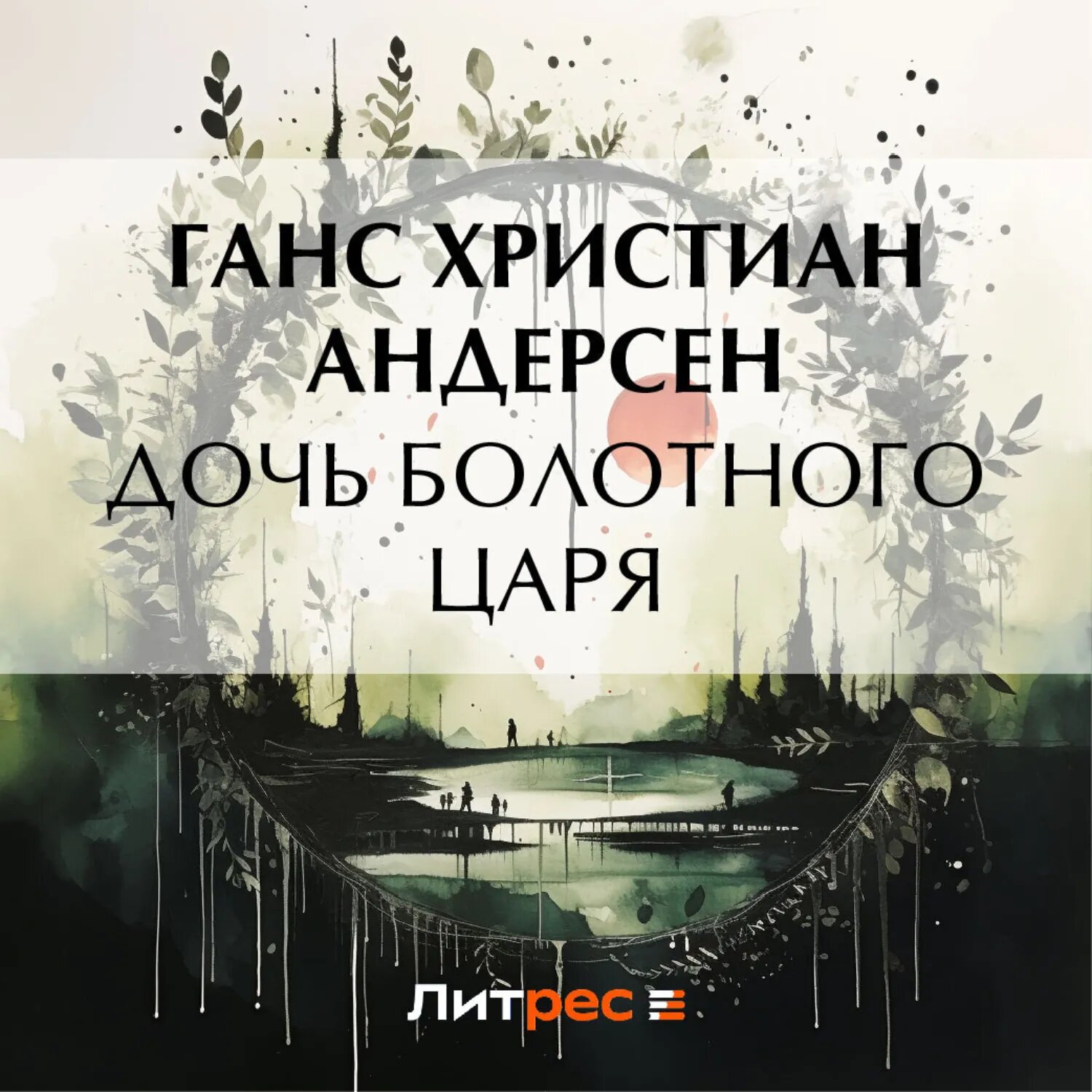 Дочь болотного царя [Аудиокнига]