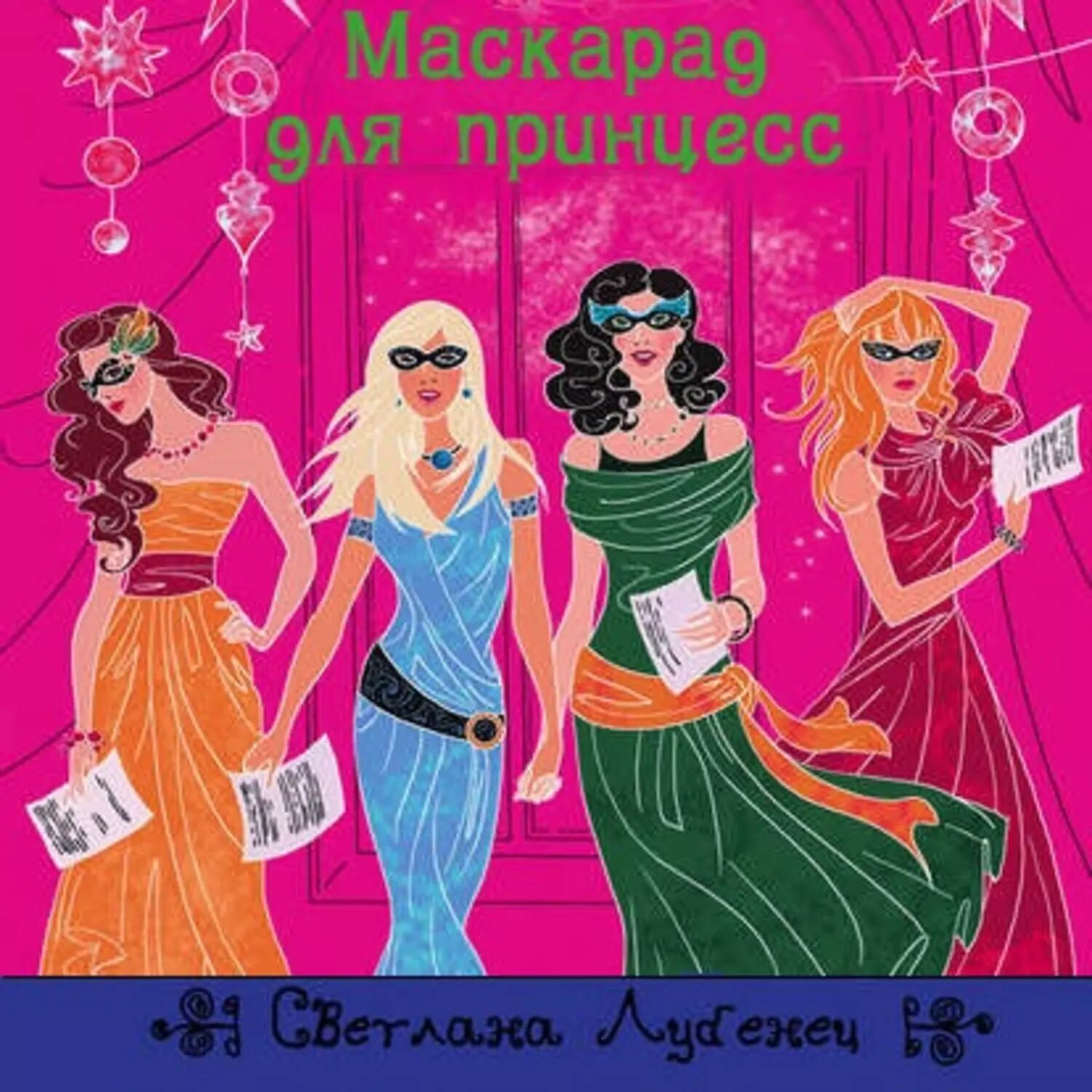 Маскарад для принцесс [Аудиокнига]