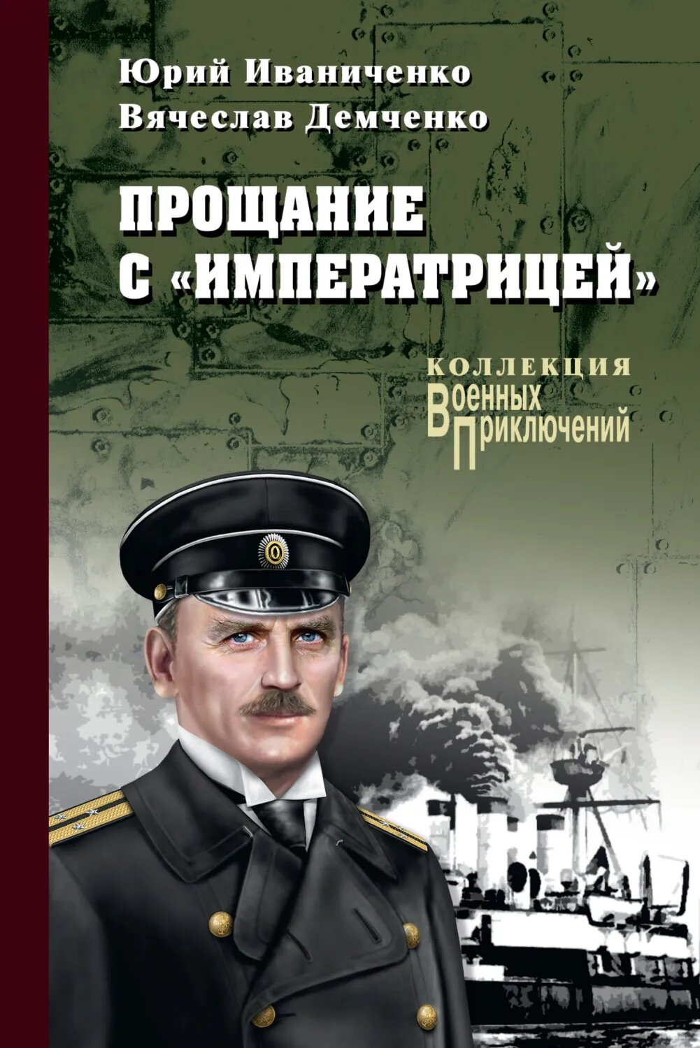 Прощание с «Императрицей» [Цифровая книга]