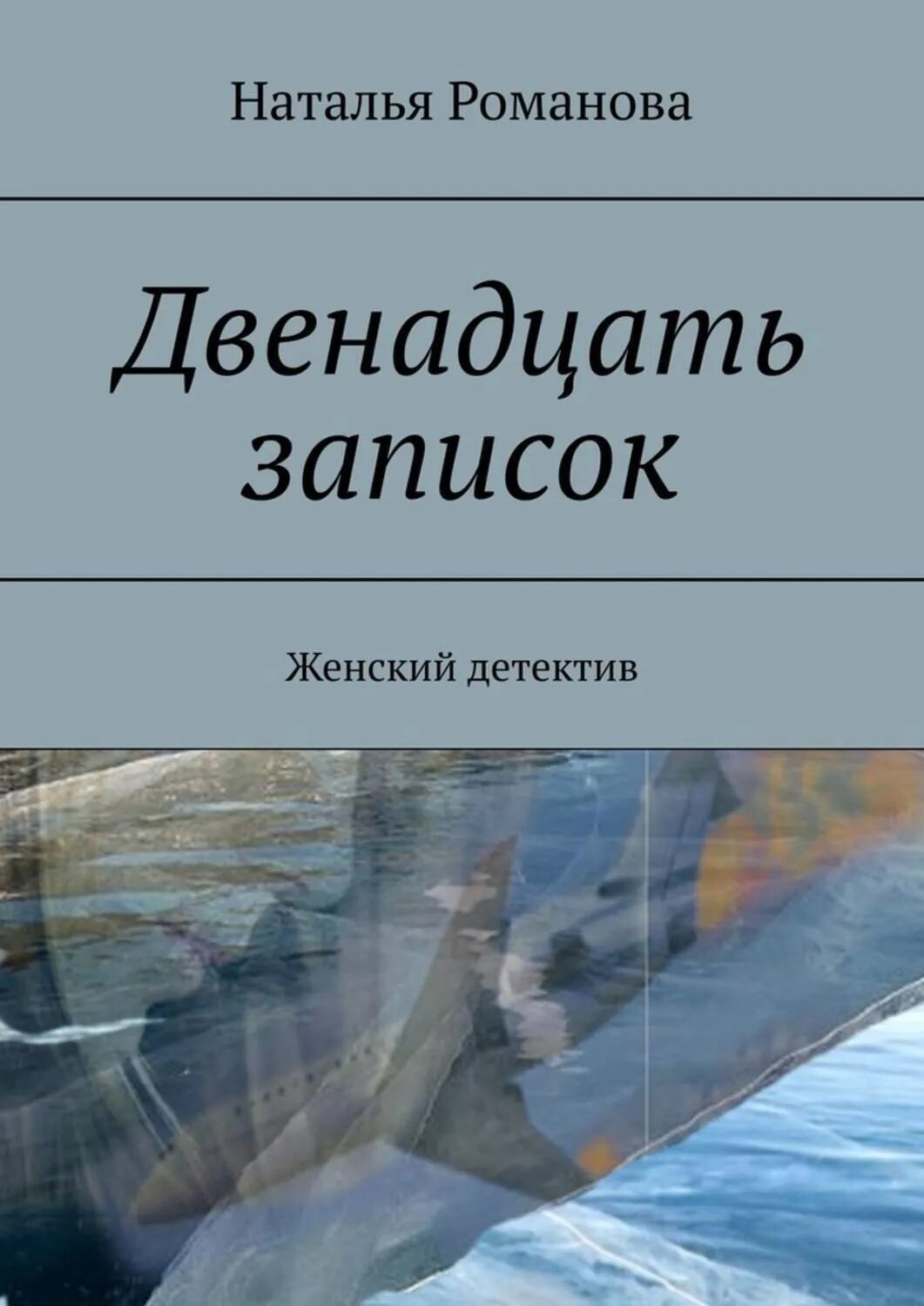 Двенадцать записок. Женский детектив [Цифровая книга]