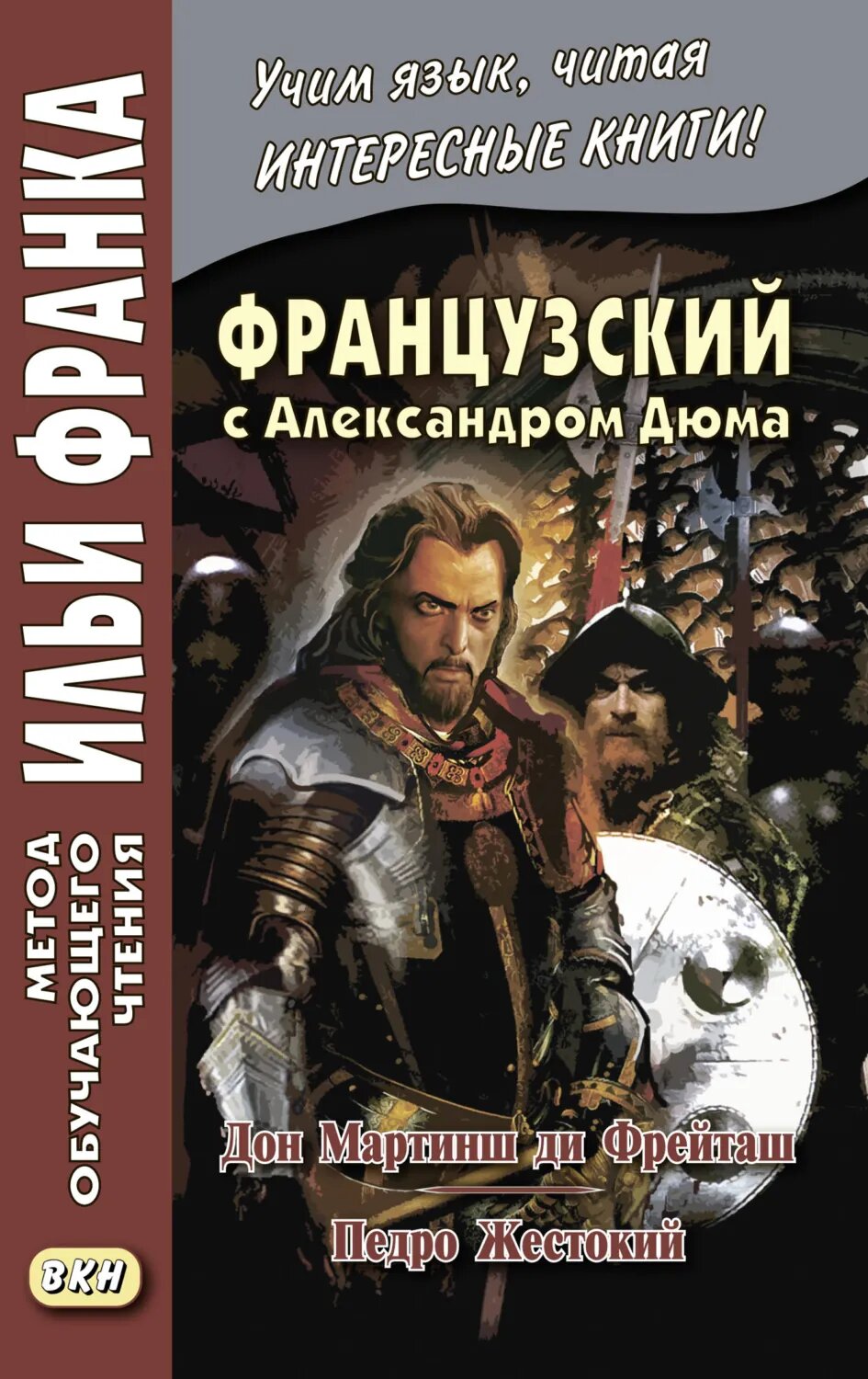 Французский с Александром Дюма. Дон Мартинш ди Фрейташ. Педро Жестокий / Alexandre Dumas. Dom Martins de Freytas. Pierre le Cruel [Цифровая книга]