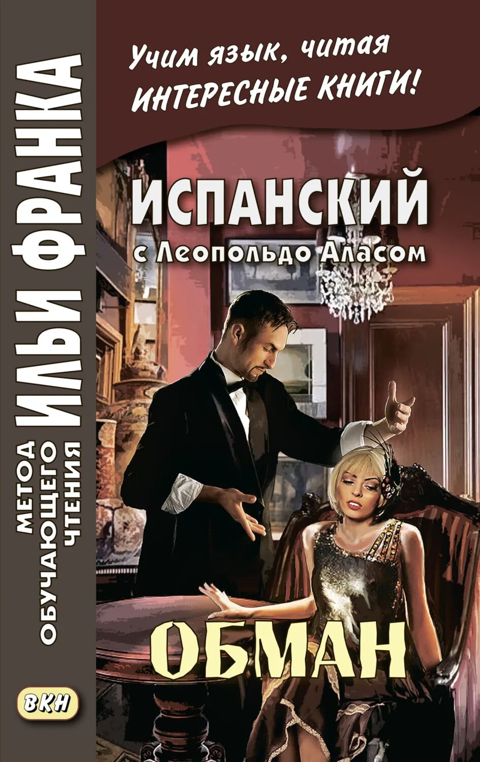 Испанский с Леопольдо Аласом (Кларином). Обман / Leopoldo Alas Clarín. Superchería [Цифровая книга]