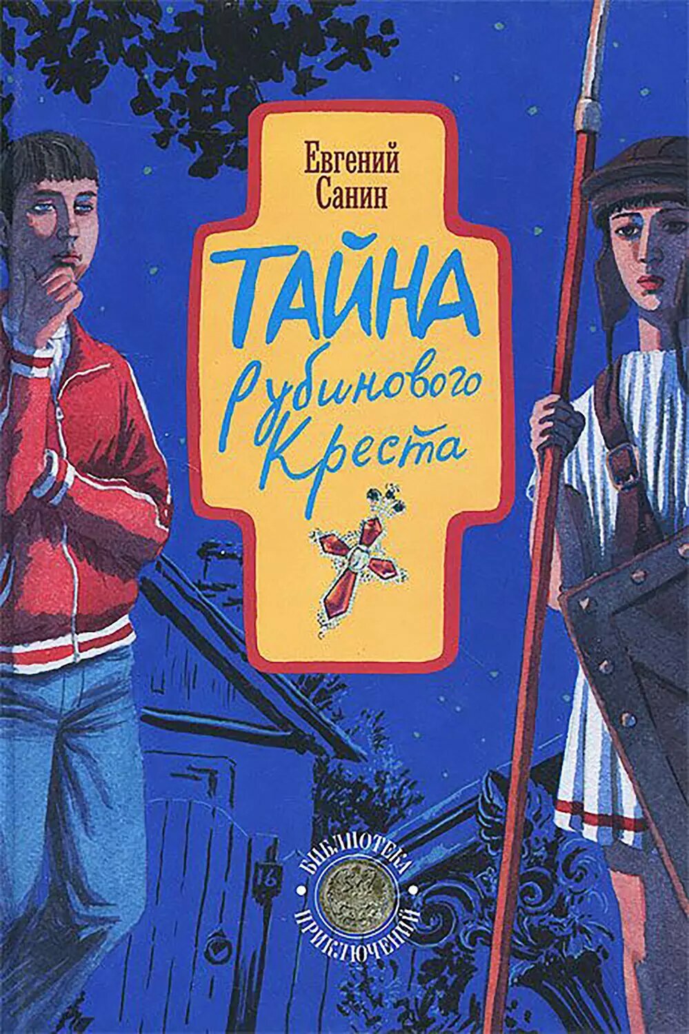 Тайна рубинового креста [Цифровая книга]