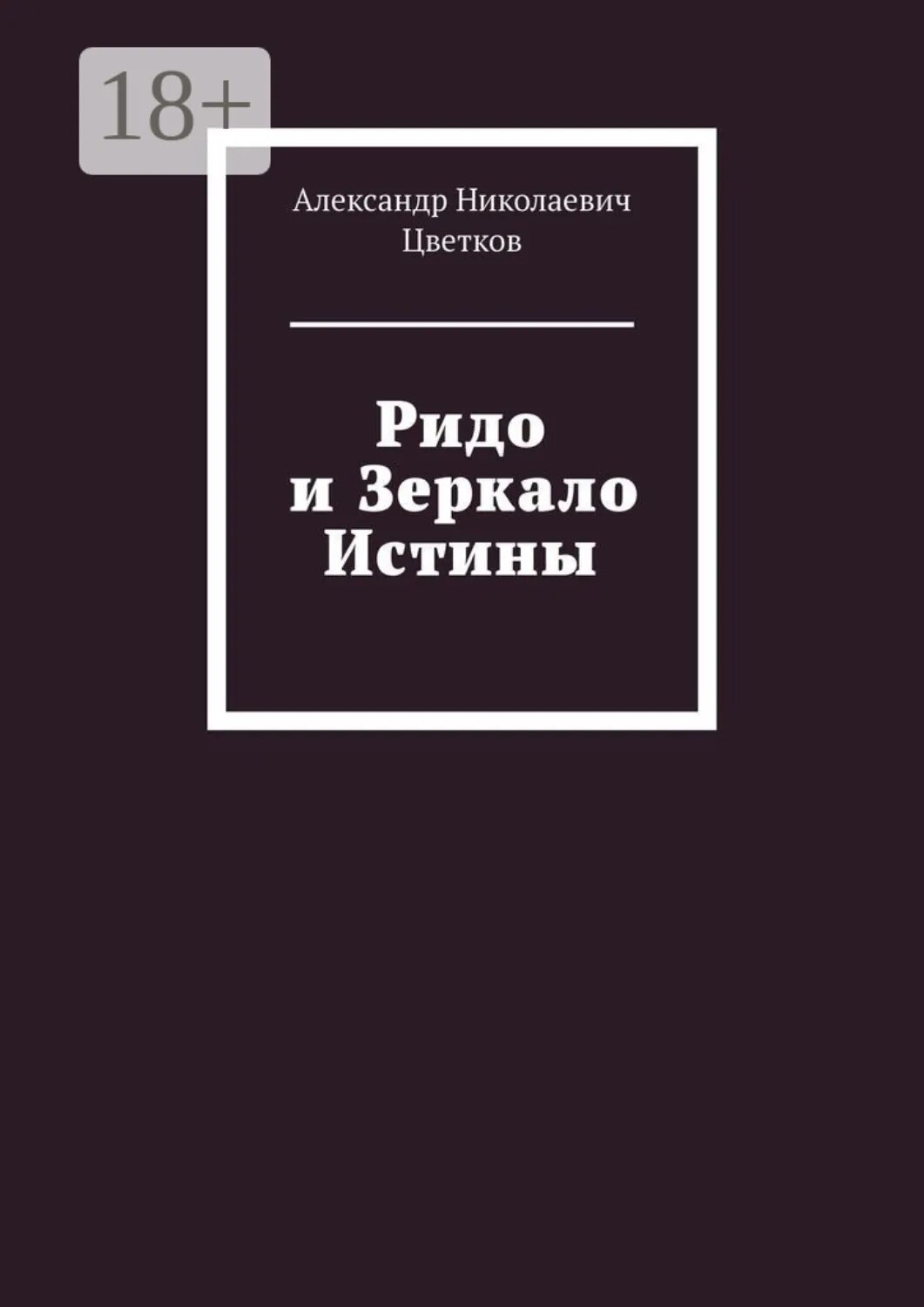 Ридо и Зеркало Истины [Цифровая книга]