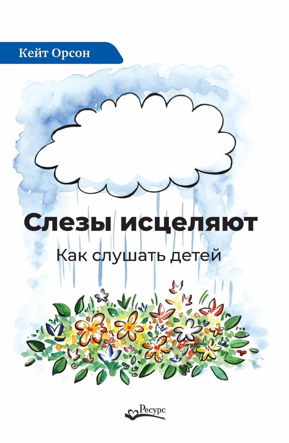 Слезы исцеляют. Как слушать детей [Цифровая книга]
