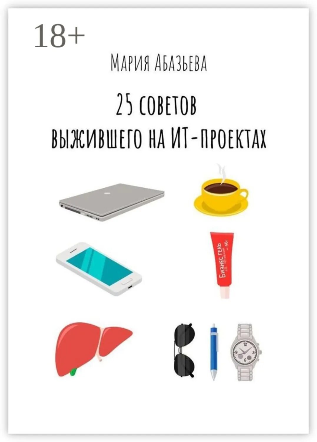 25 советов выжившего на ИТ-проектах [Цифровая книга]