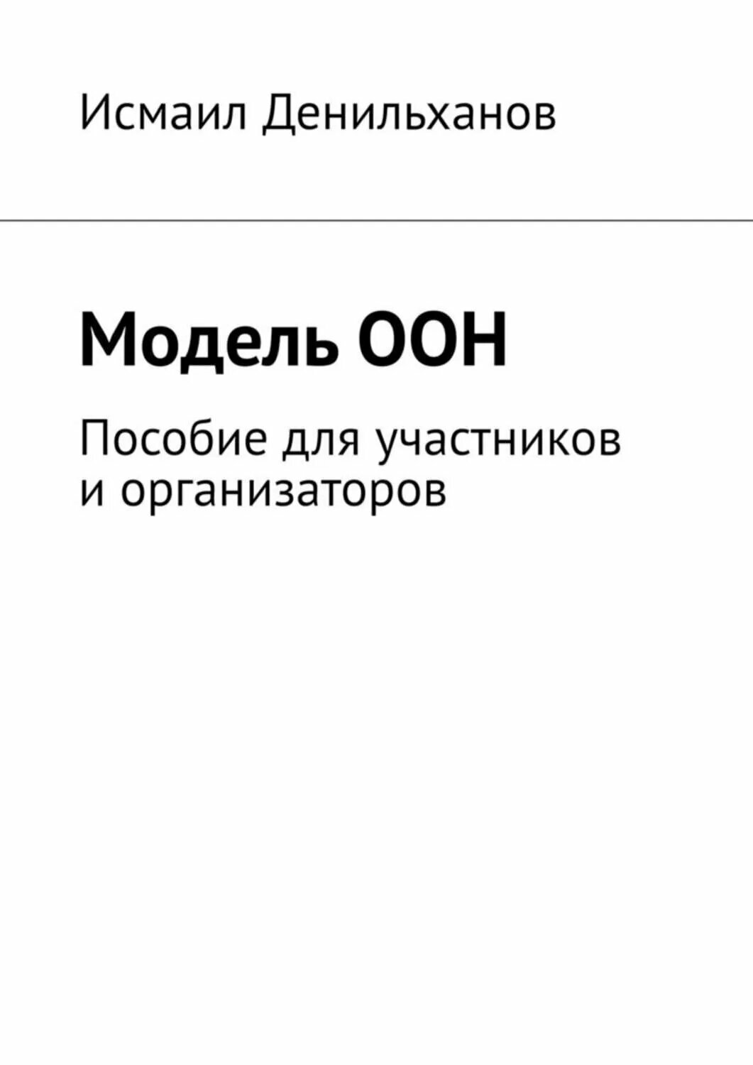 Модель ООН. Пособие для участников и организаторов [Цифровая книга]