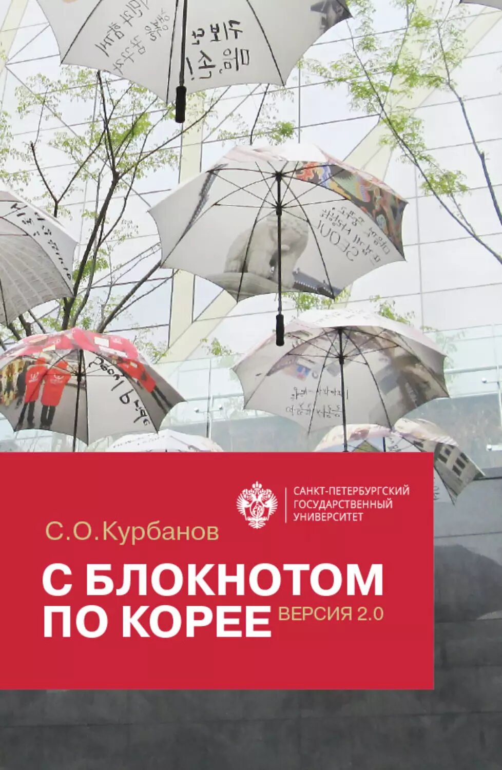 С блокнотом по Корее. Версия 2.0 [Цифровая книга]