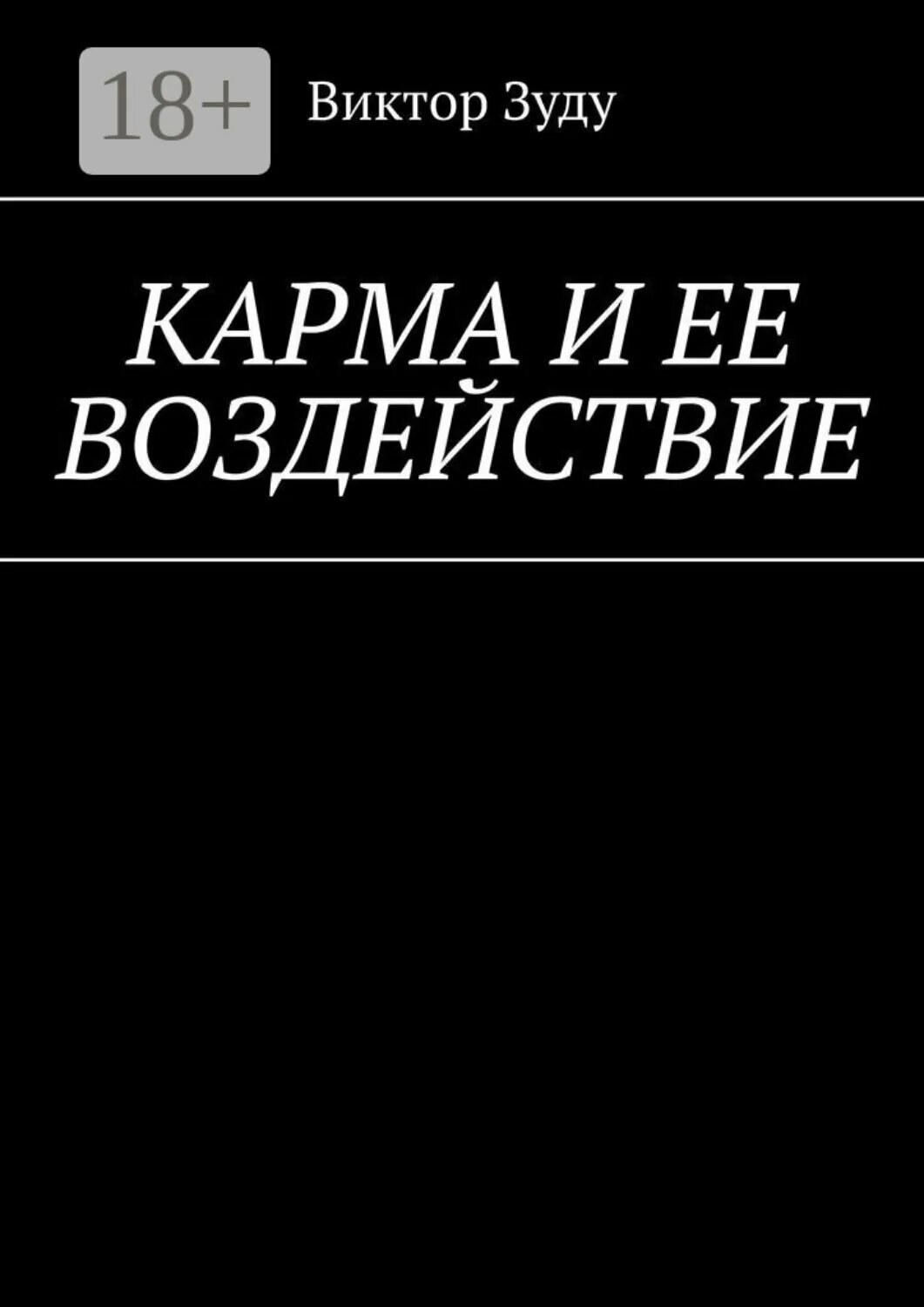 Карма и ее воздействие. Карму не обманешь [Цифровая книга]