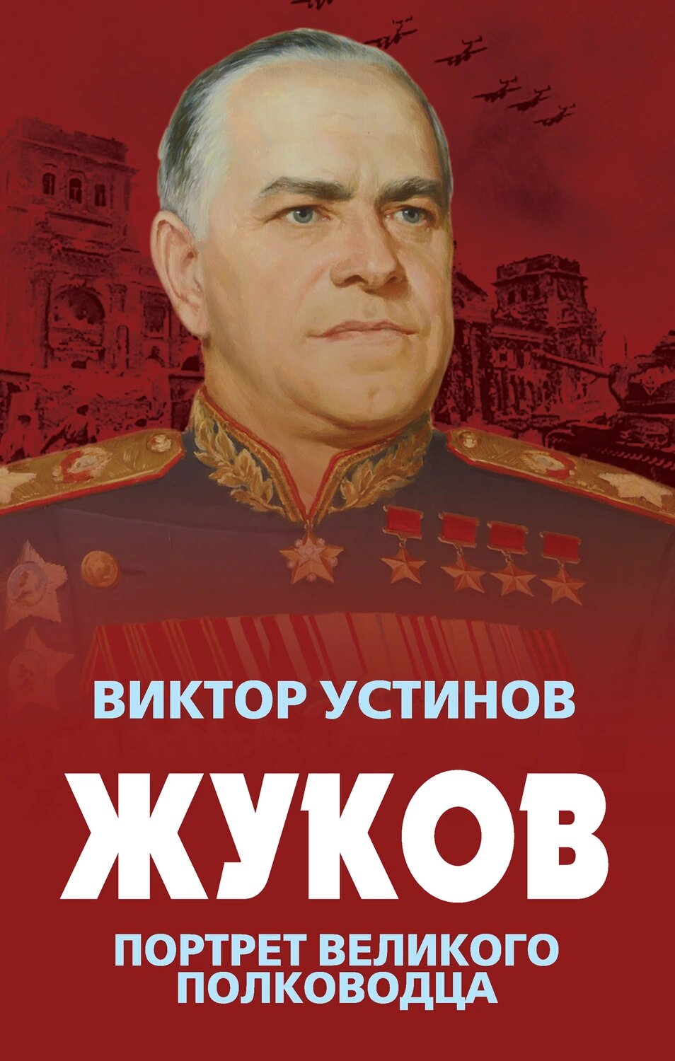 Жуков. Портрет великого полководца [Цифровая книга]