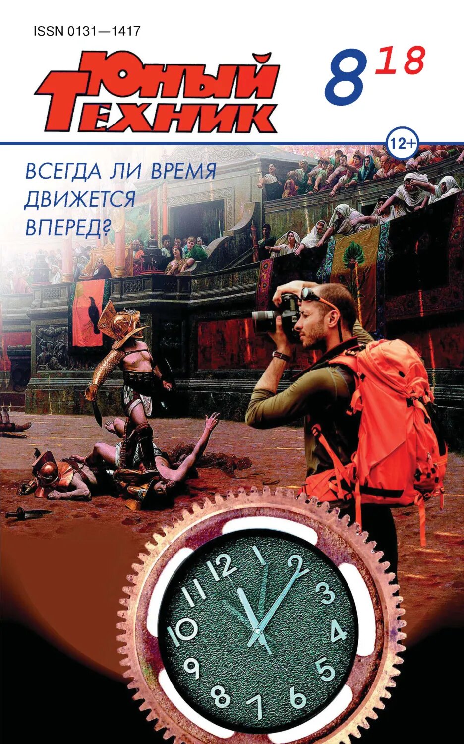 Юный техник №08/2018 [Цифровая книга]