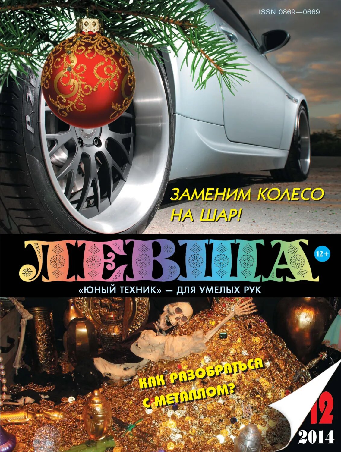 Левша №12/2014 [Цифровая книга]