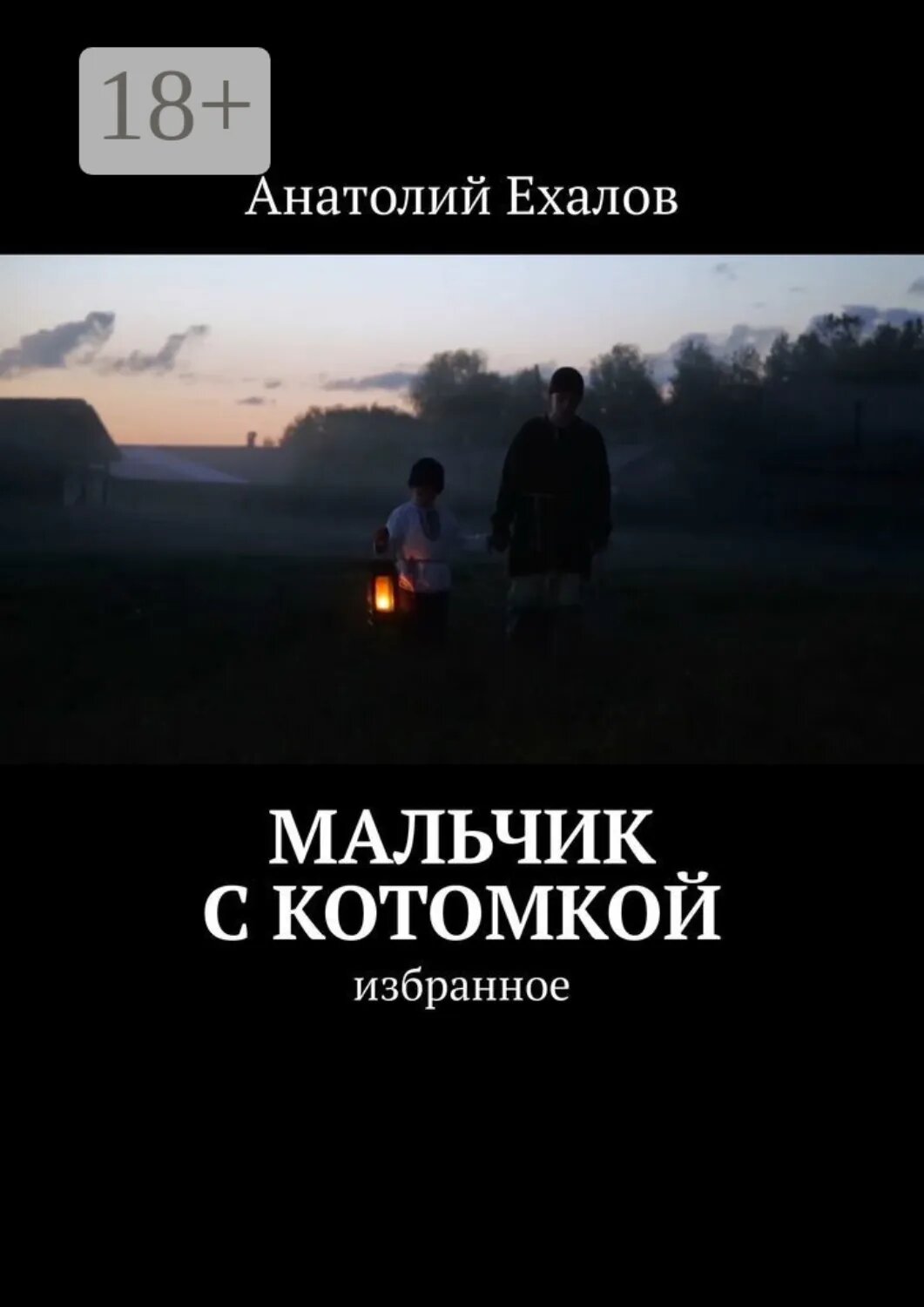 Мальчик с котомкой. Избранное [Цифровая книга]