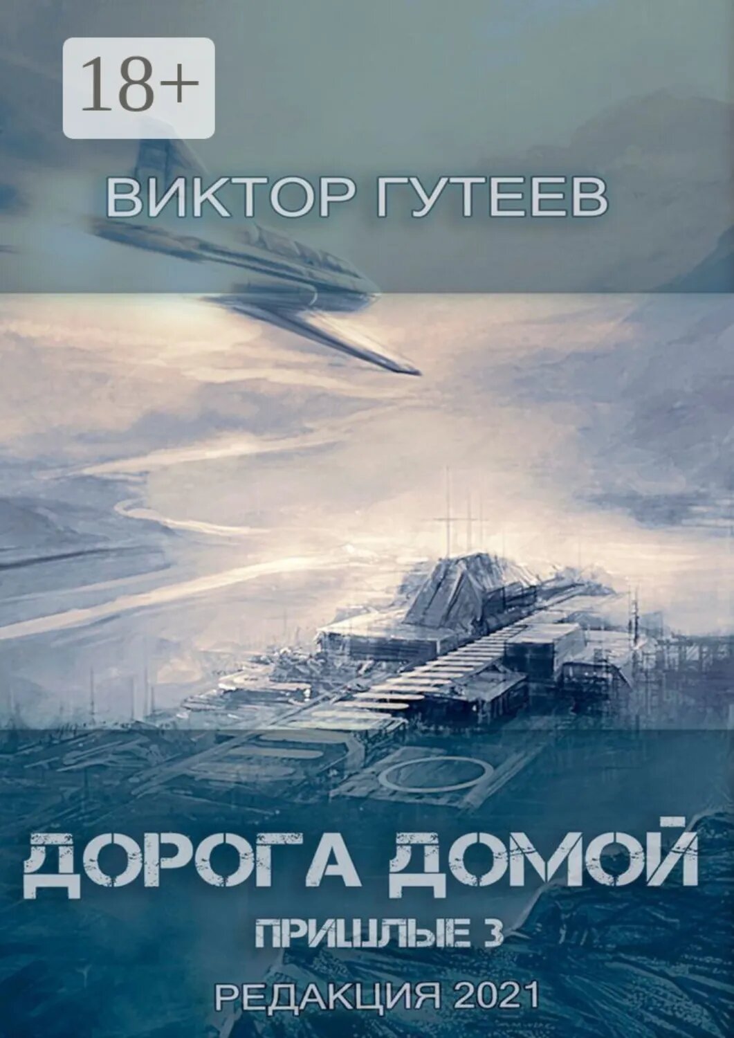 Дорога домой. Пришлые-3 [Цифровая книга]