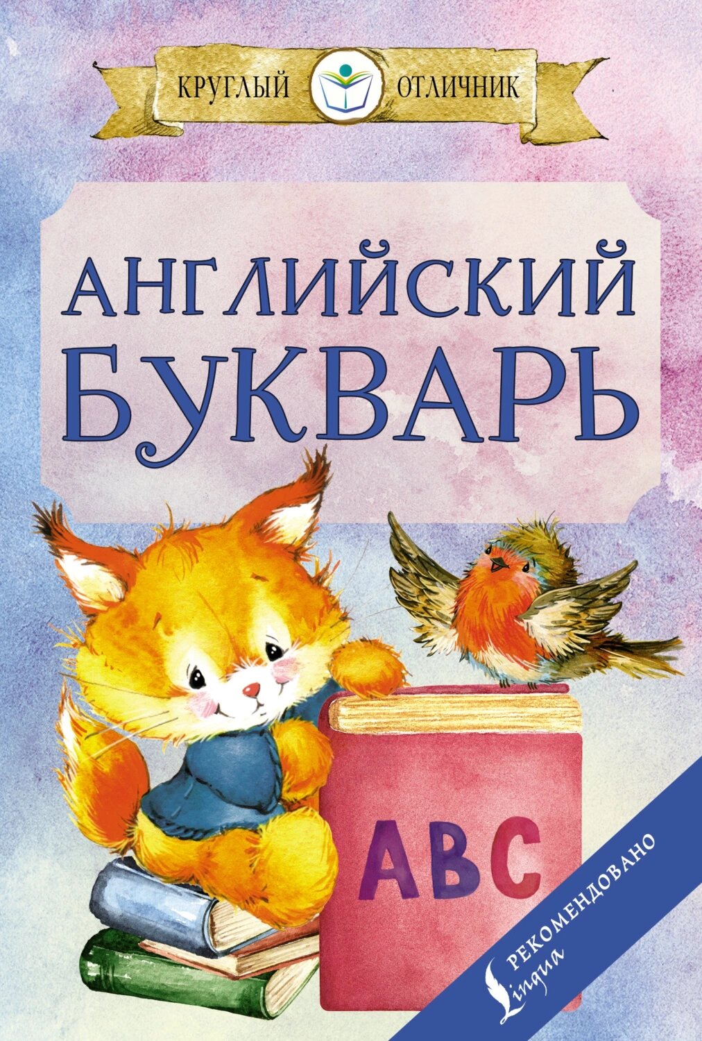 Английский букварь [Цифровая книга]