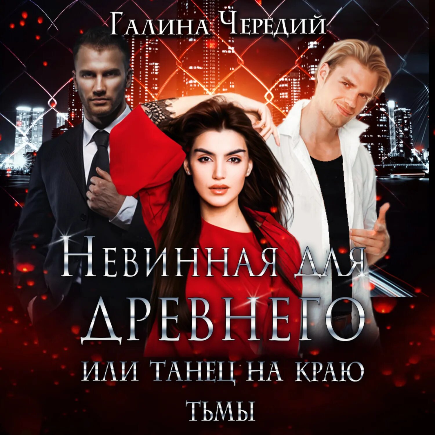 Невинная для древнего, или Танец на краю тьмы [Аудиокнига]