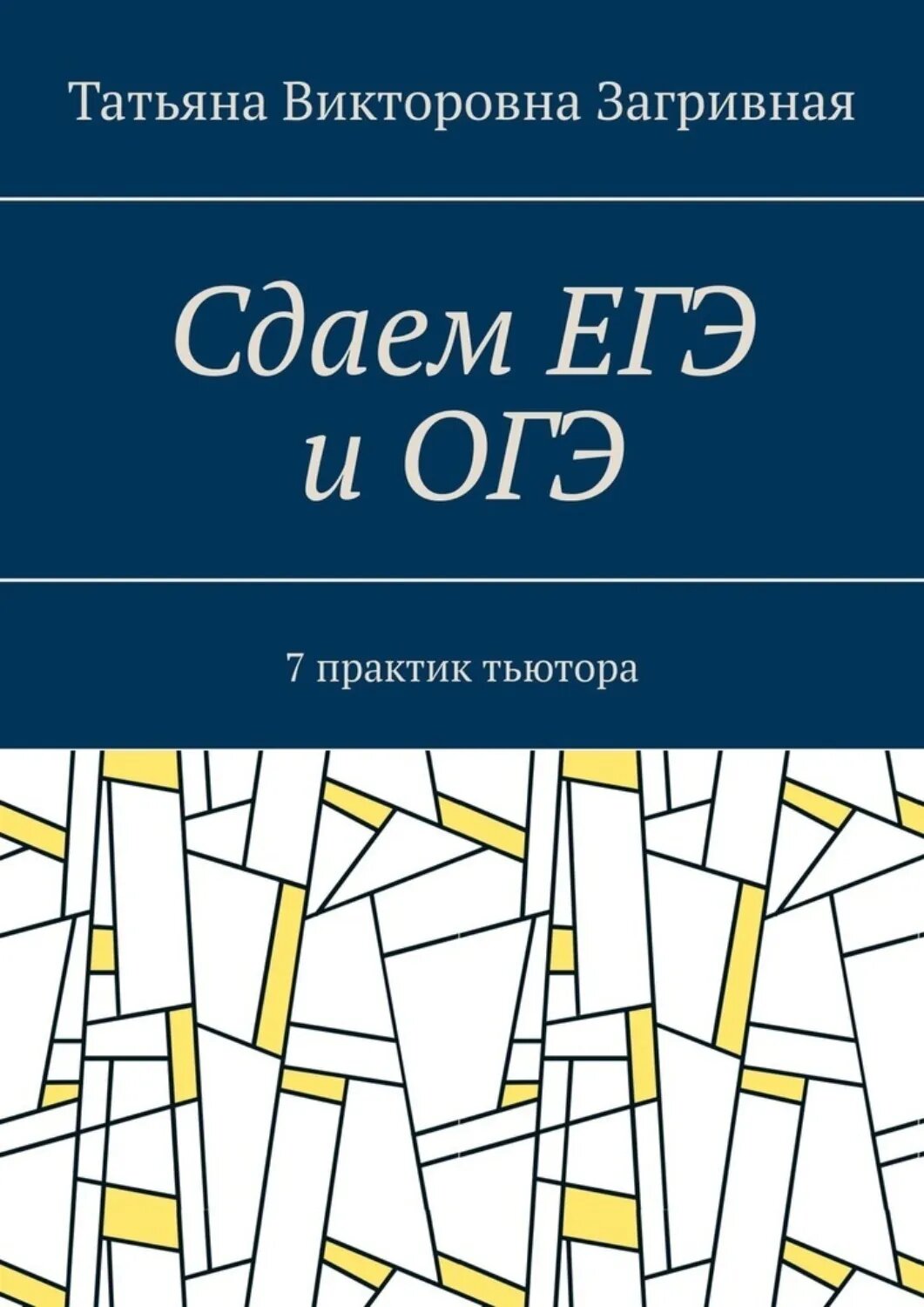 Сдаем ЕГЭ и ОГЭ. 7 практик тьютора [Цифровая книга]