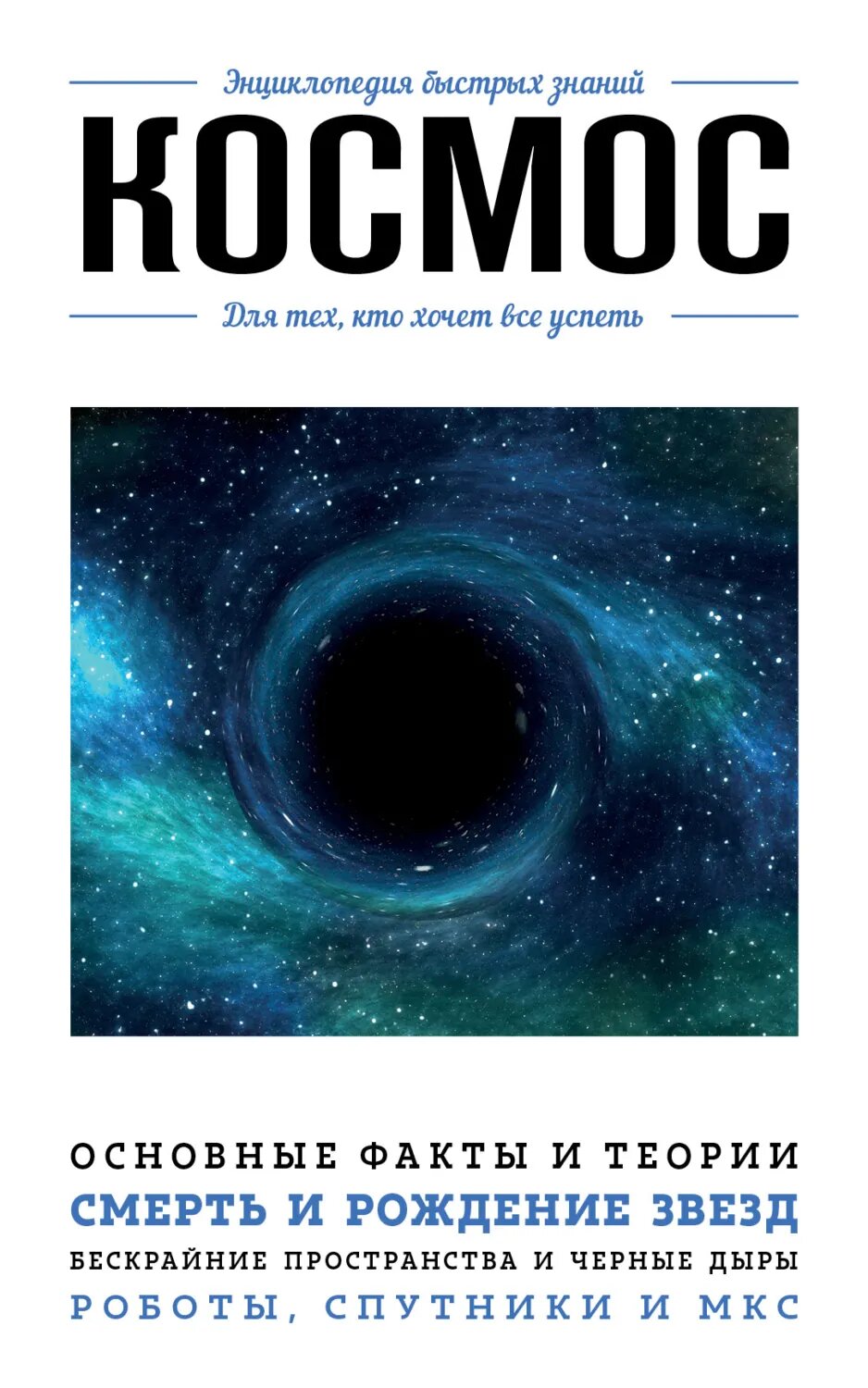 Космос. Для тех, кто хочет все успеть [Цифровая книга]