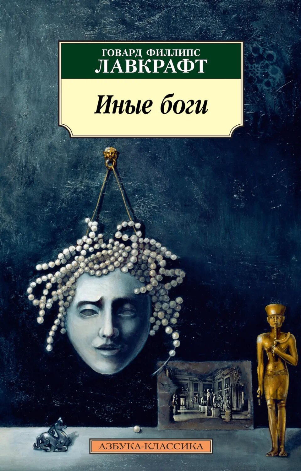 Иные боги [Цифровая книга]