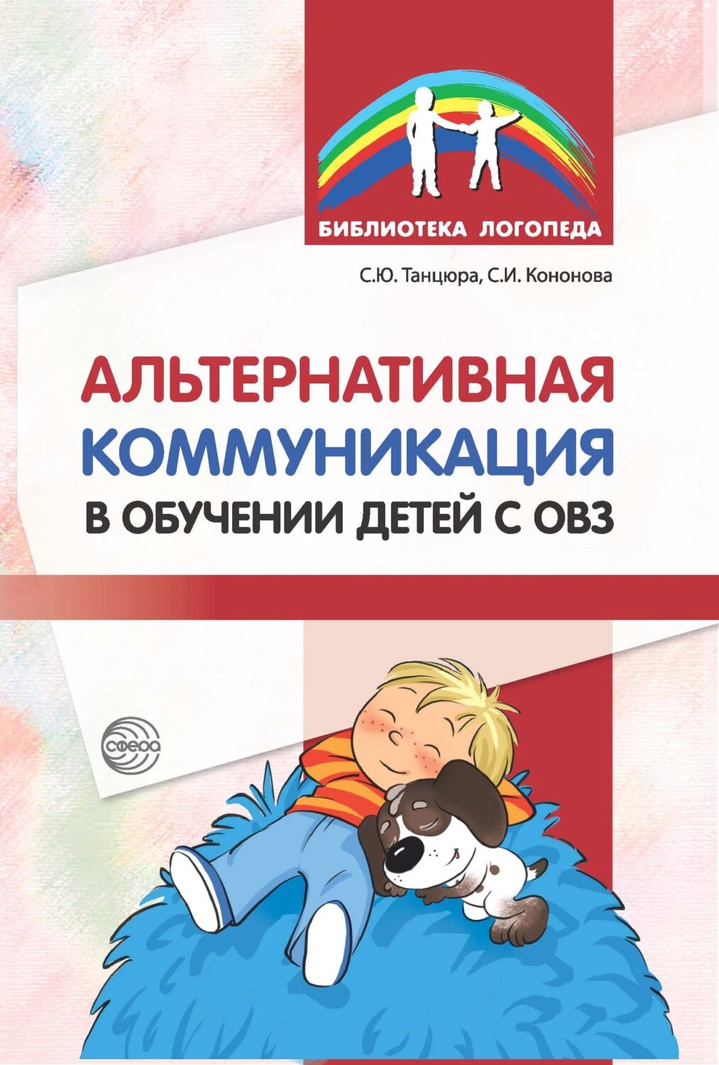 Альтернативная коммуникация в обучении детей с ОВЗ [Цифровая книга]