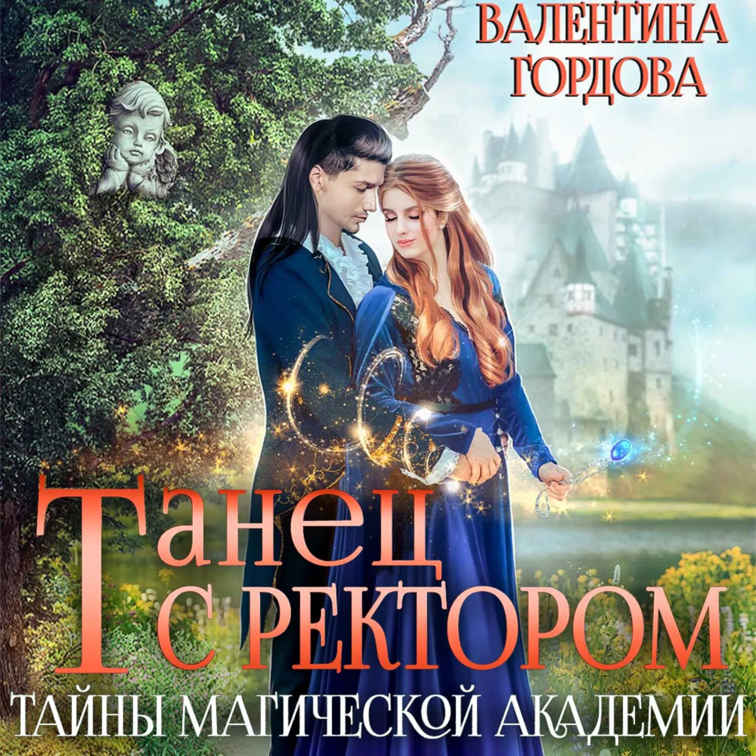 Танец с ректором. Тайны магической академии [Аудиокнига]