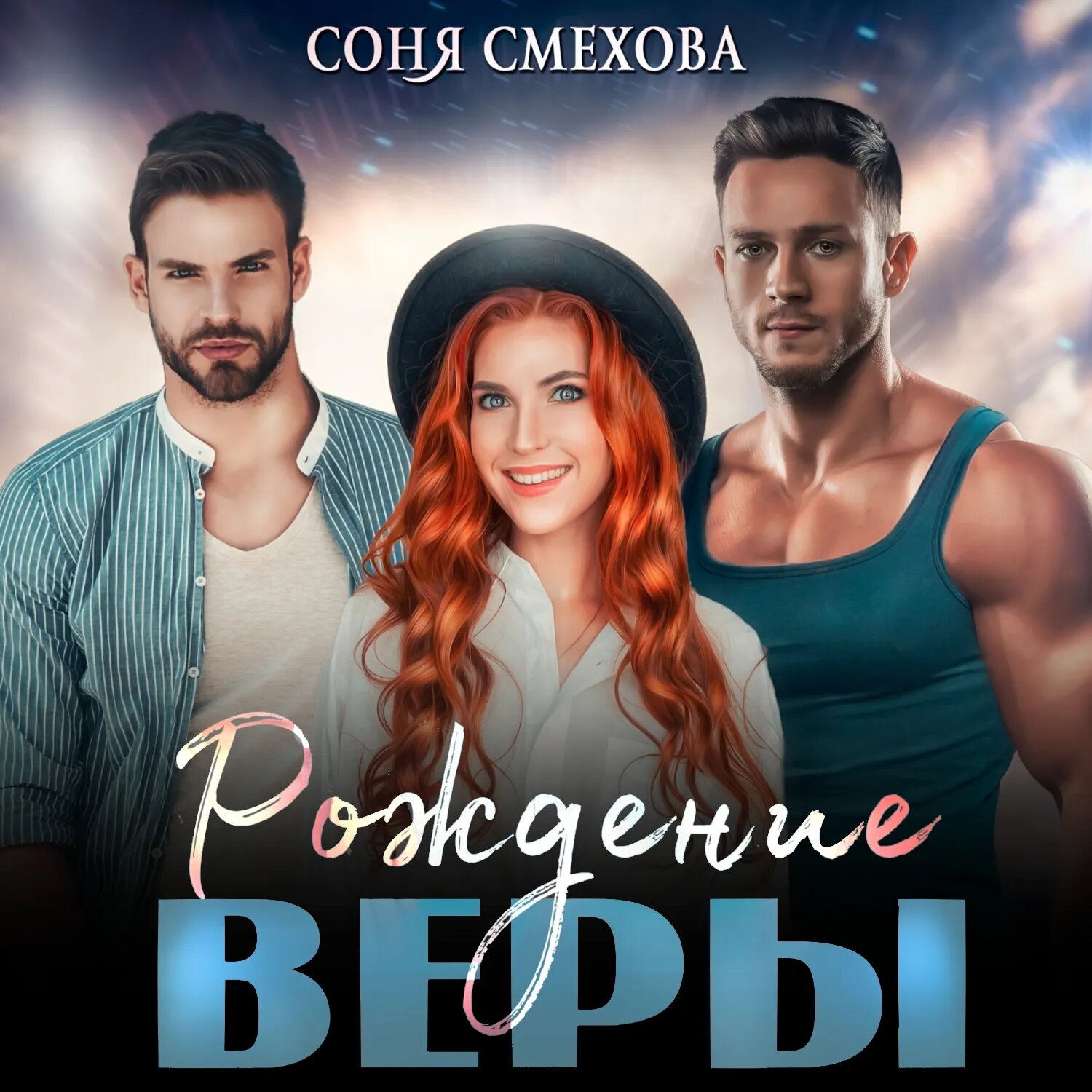 Рождение Веры [Аудиокнига]