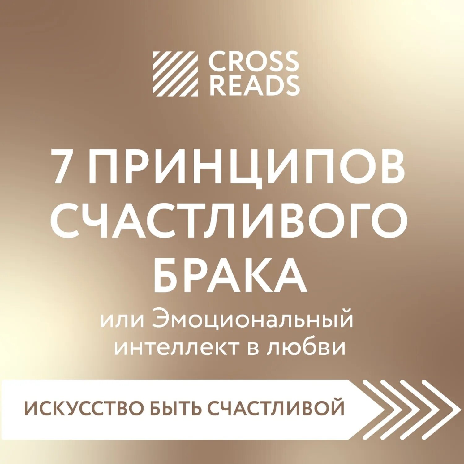 Саммари книги «7 принципов счастливого брака, или Эмоциональный интеллект в любви» [Аудиокнига]