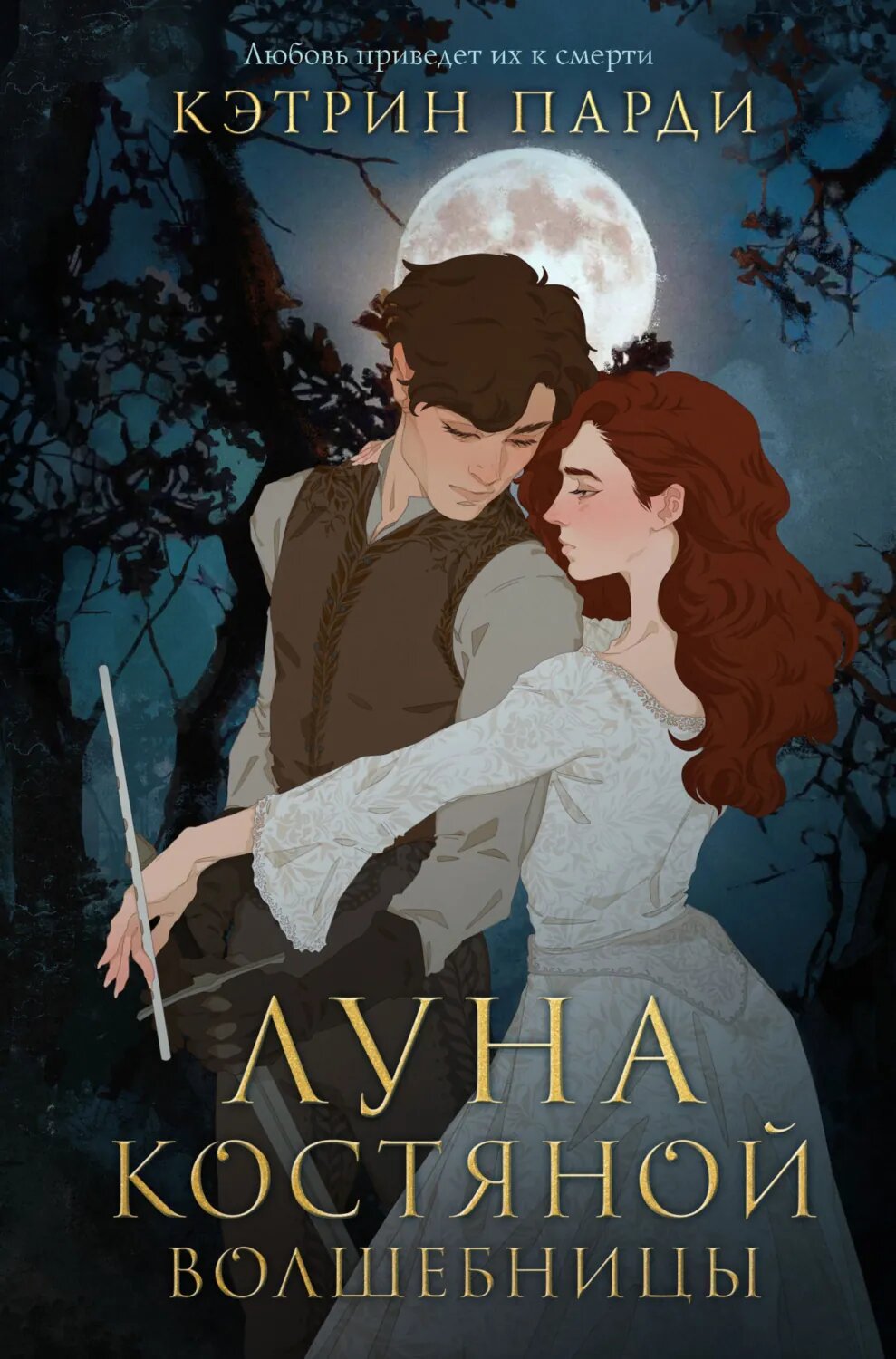 Луна костяной волшебницы [Цифровая книга]