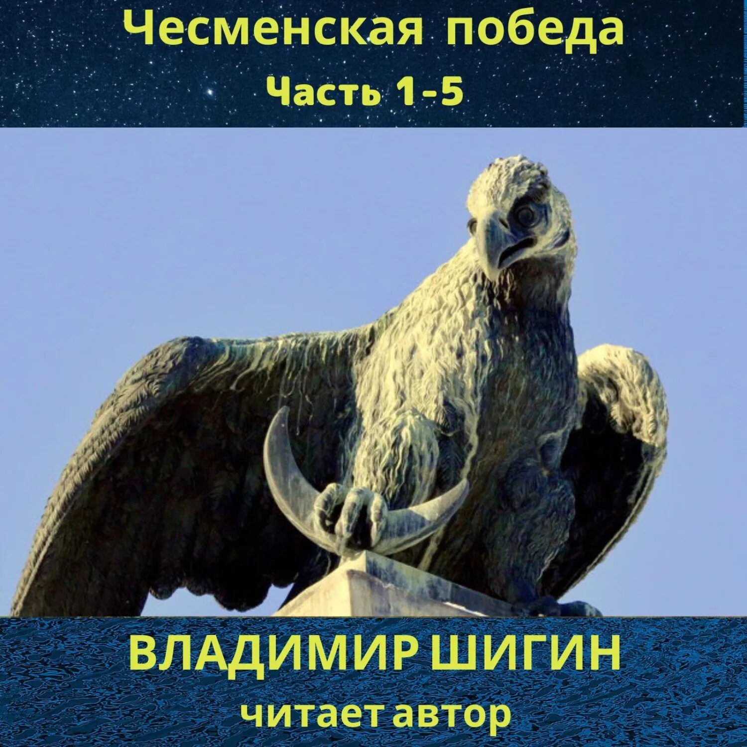 Чесменская победа. Часть 1 – 5 [Аудиокнига]
