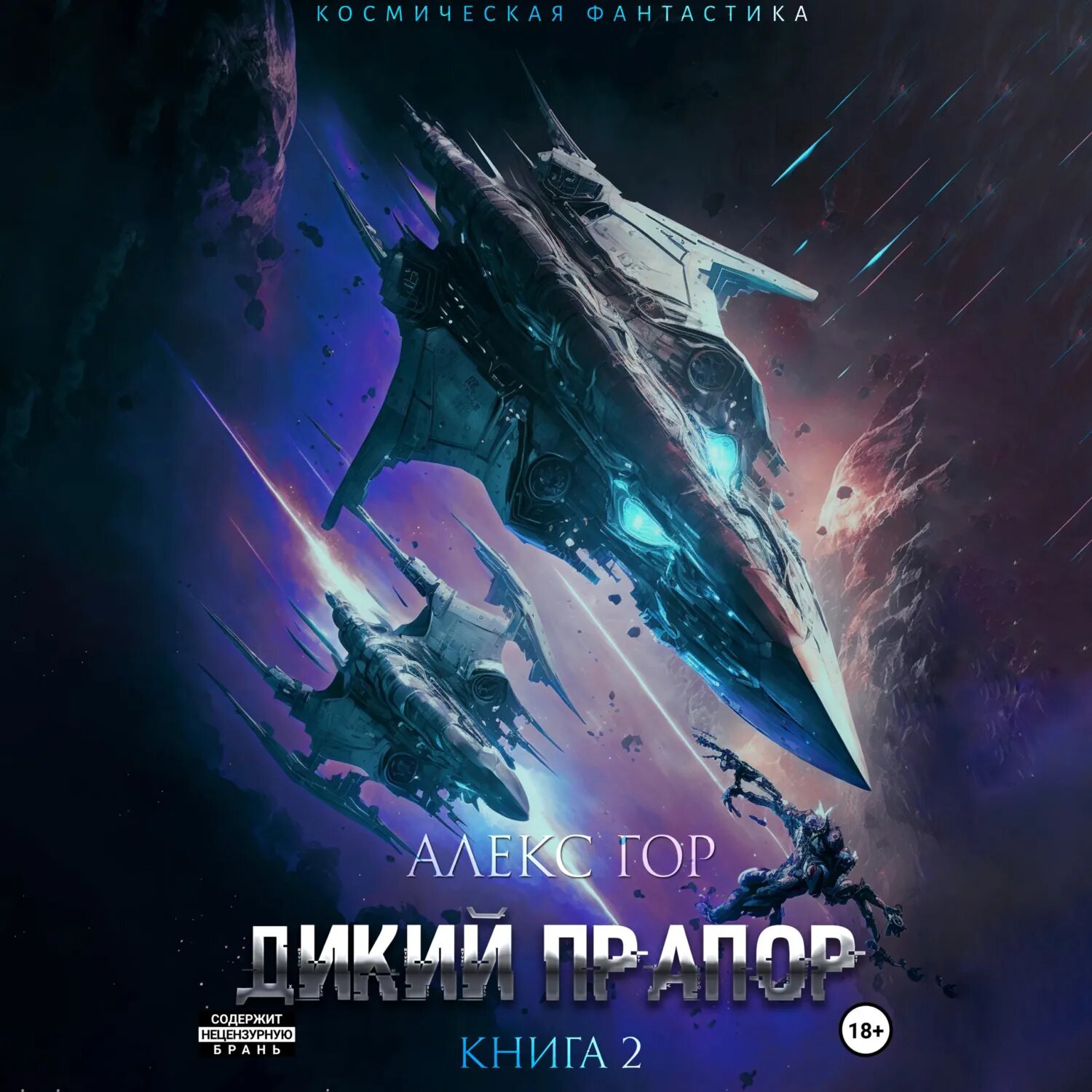 Дикий прапор. Книга 2 [Аудиокнига]