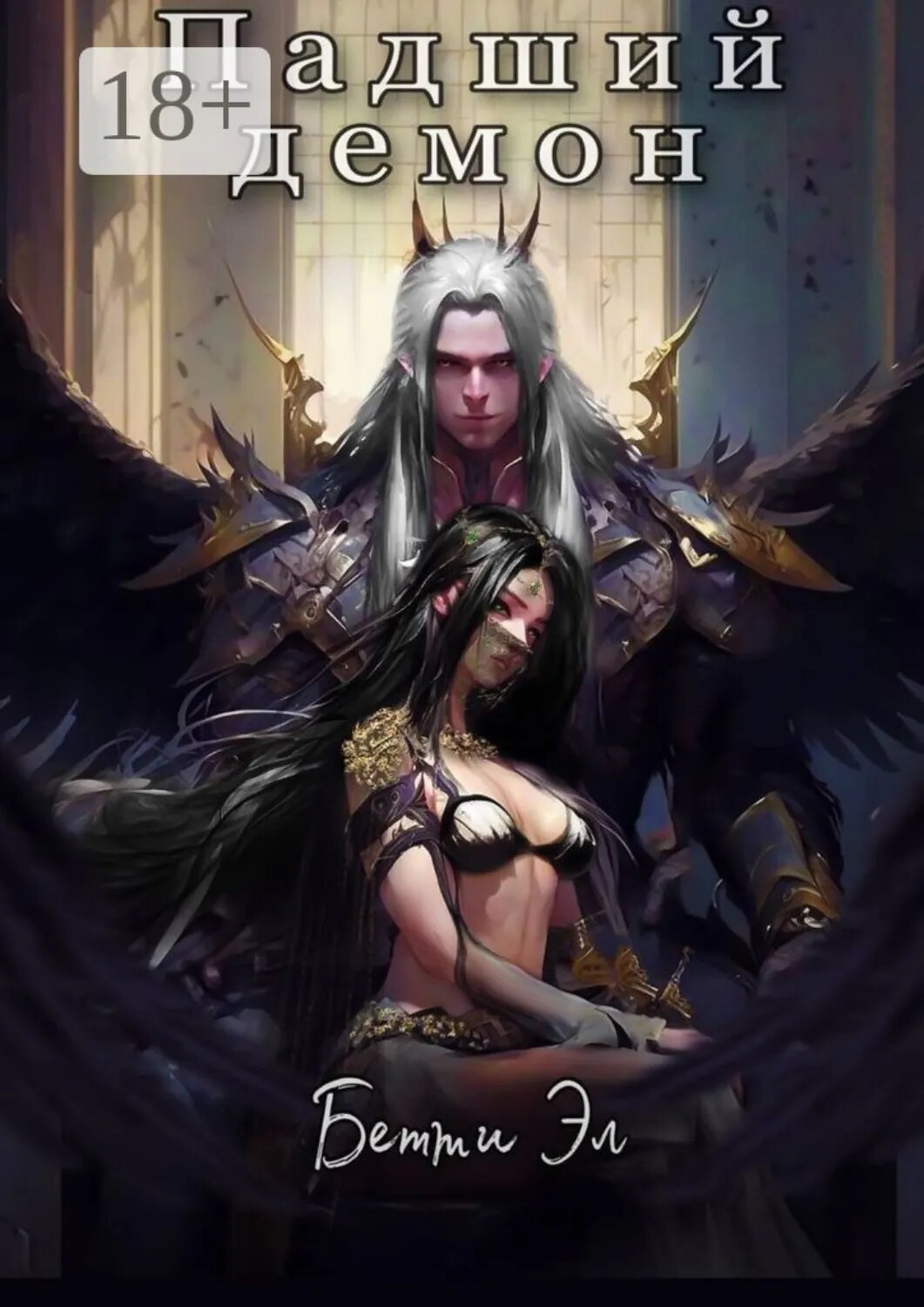 Падший демон [Цифровая книга]