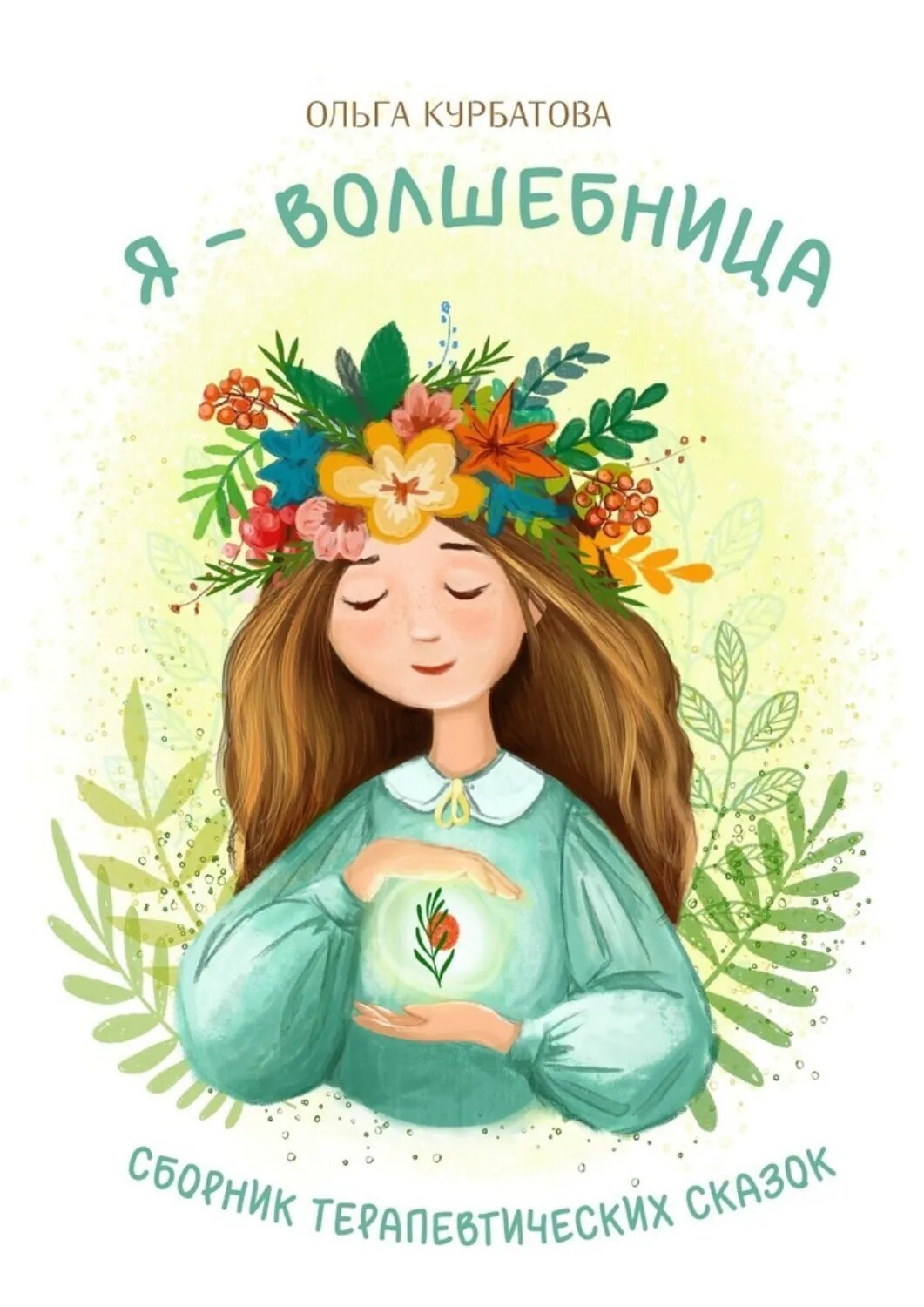 Я – волшебница. Сборник терапевтических сказок [Цифровая книга]