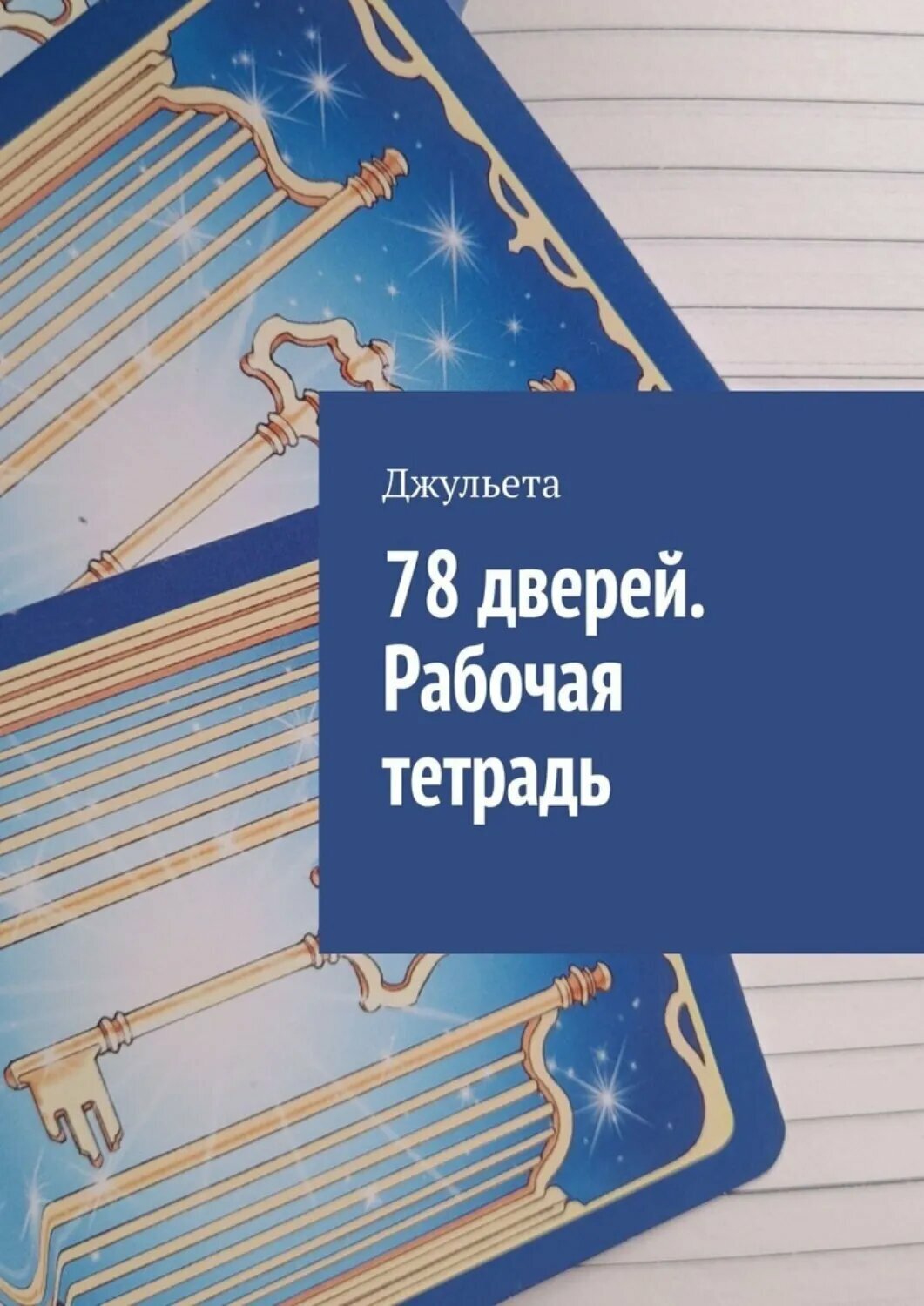 78 дверей. Рабочая тетрадь [Цифровая книга]