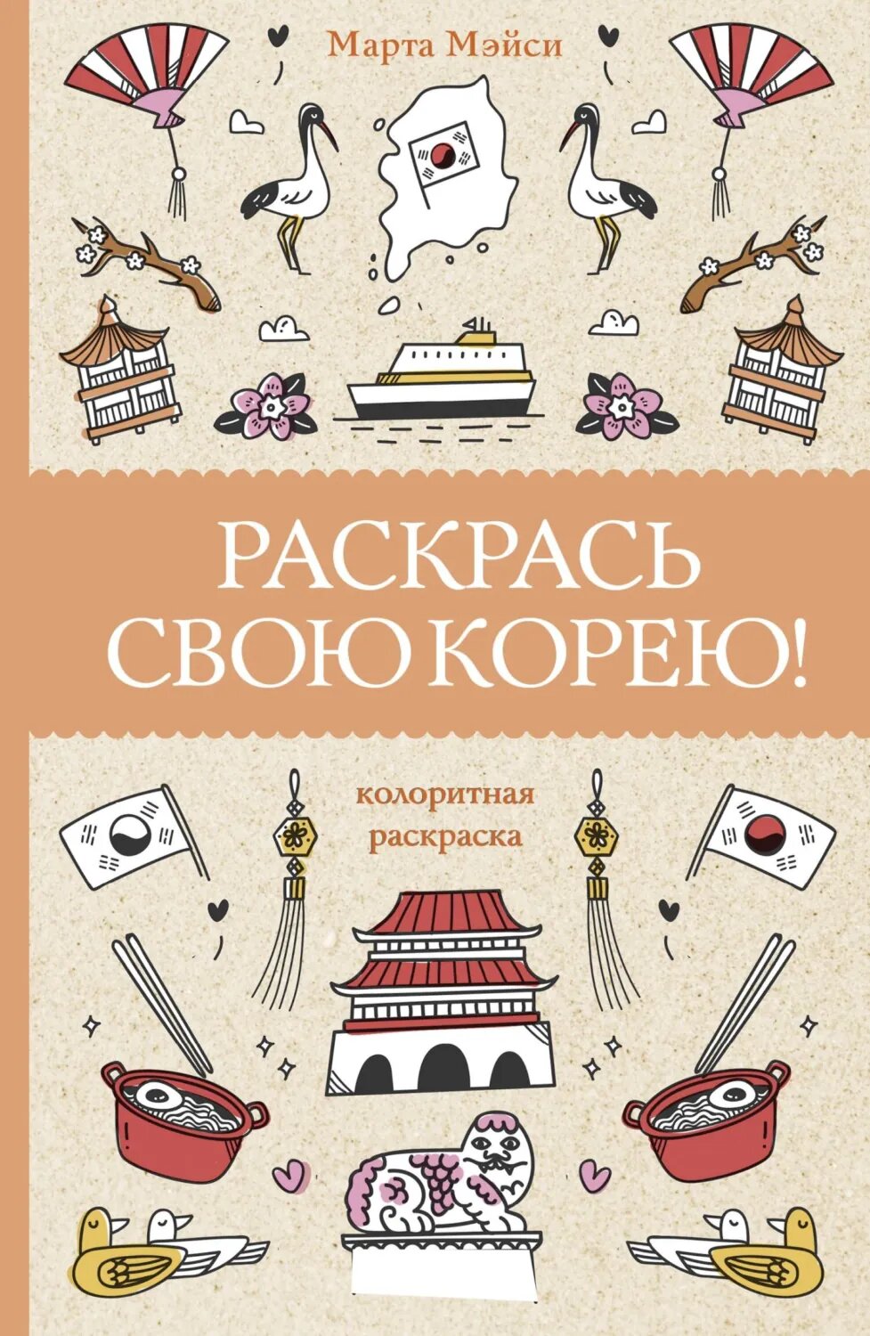 Раскрась свою Корею! [Цифровая книга]