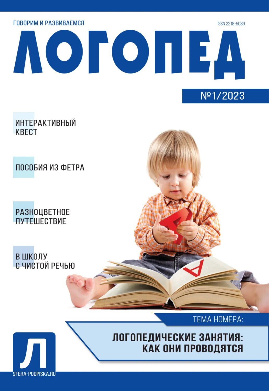 Логопед, №01 / 2023 [Цифровая книга]