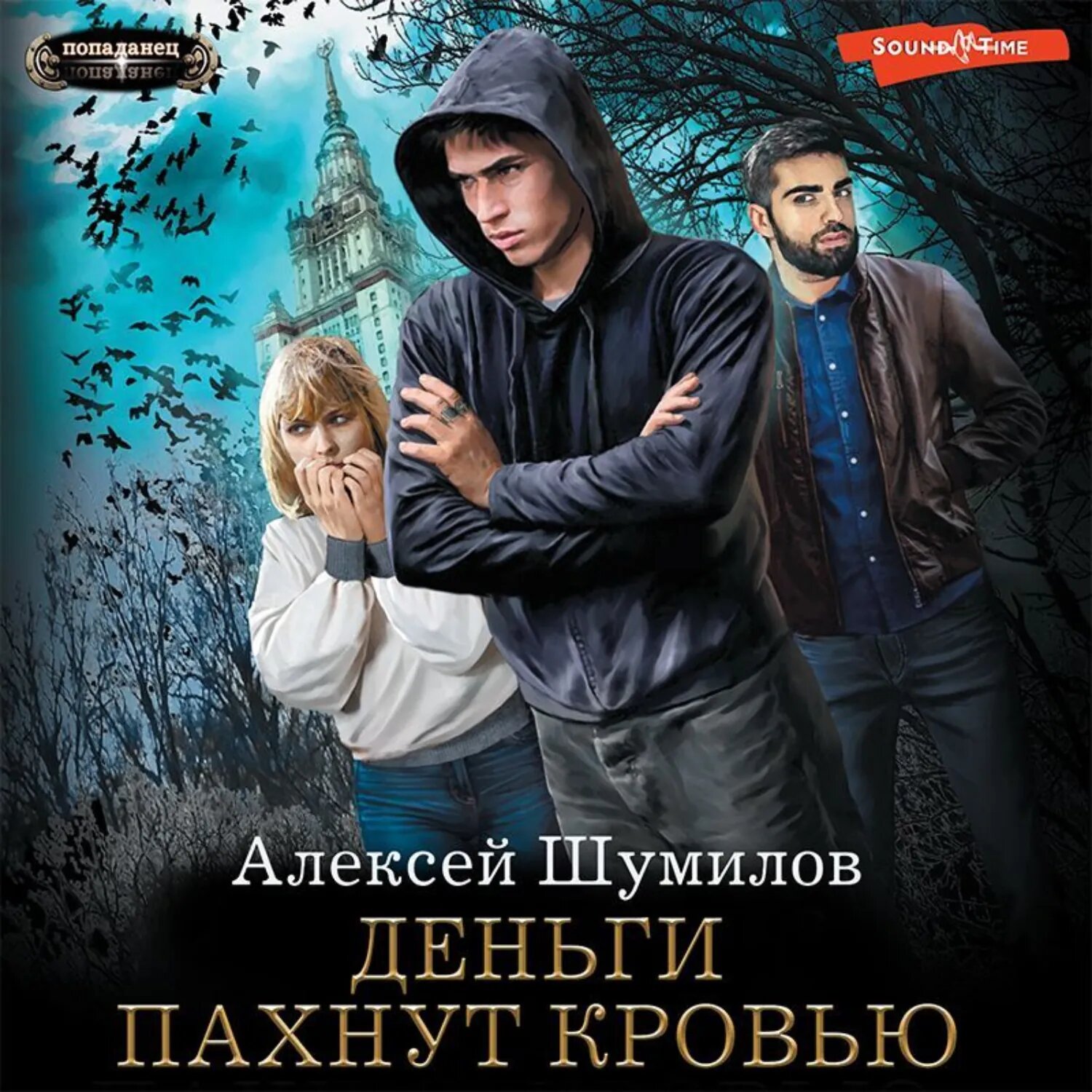 Деньги пахнут кровью [Аудиокнига]