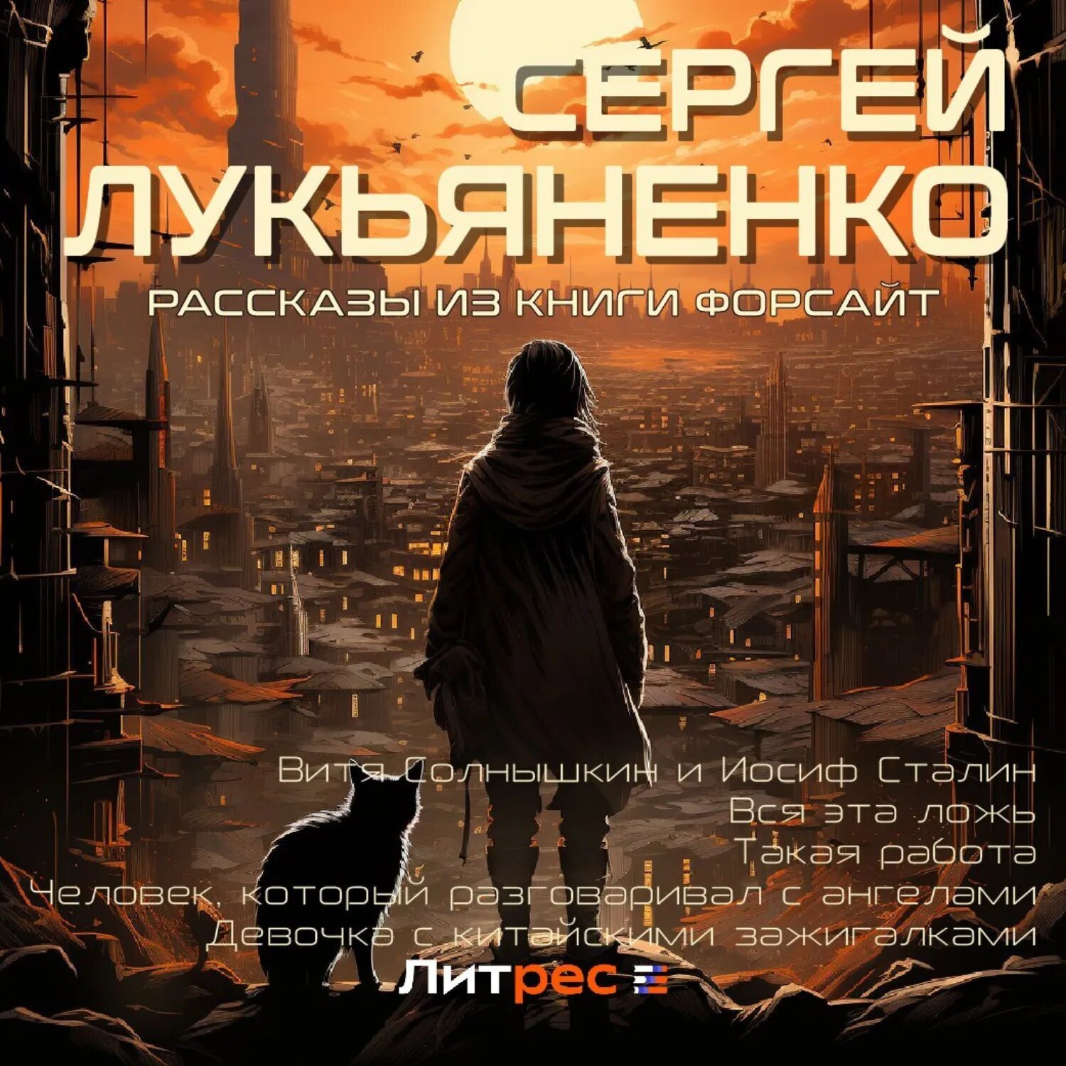 Рассказы из книги «Форсайт» [Аудиокнига]