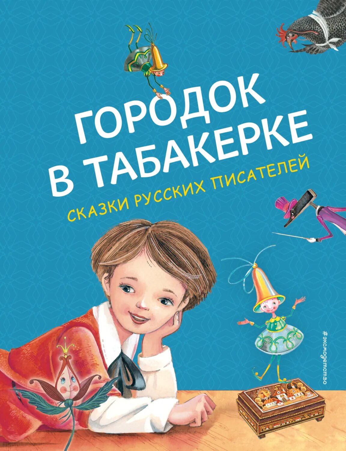 Городок в табакерке [Цифровая книга]