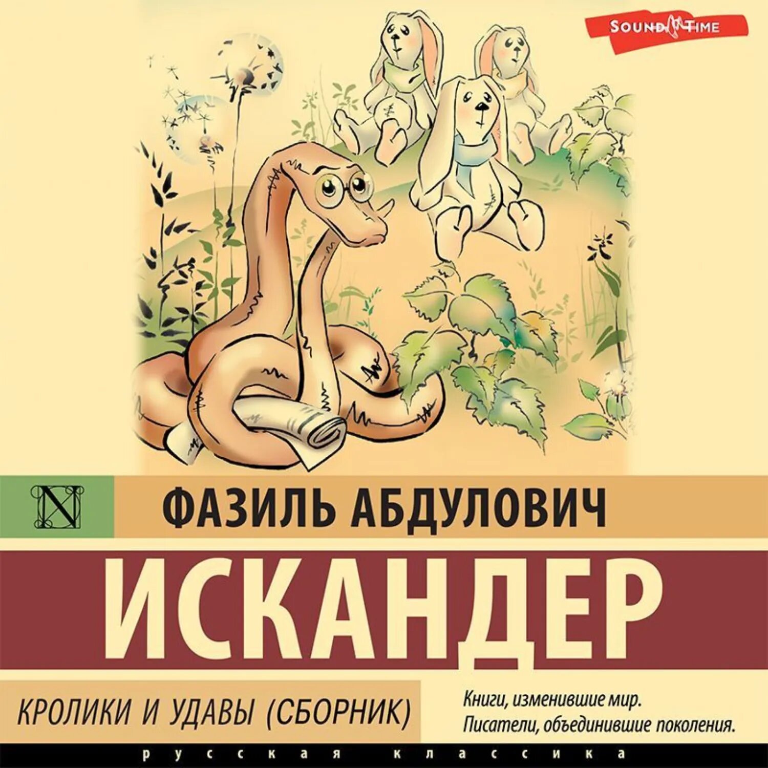 Кролики и удавы [Аудиокнига]