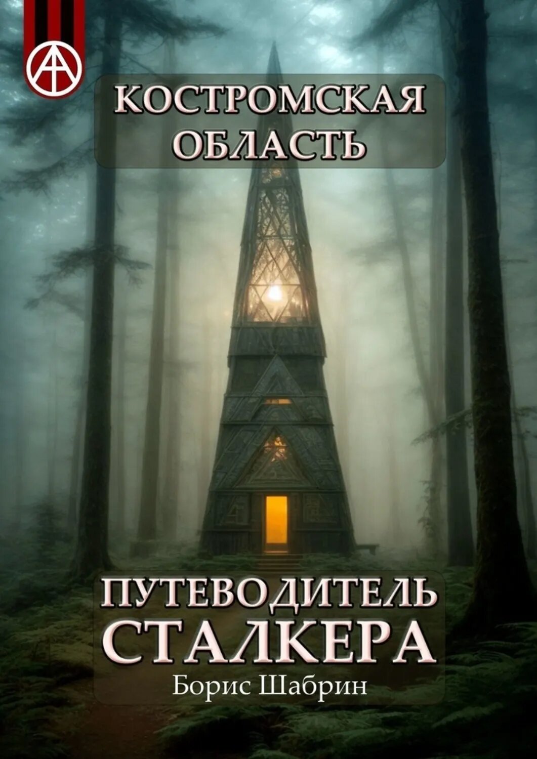 Костромская область. Путеводитель сталкера [Цифровая книга]