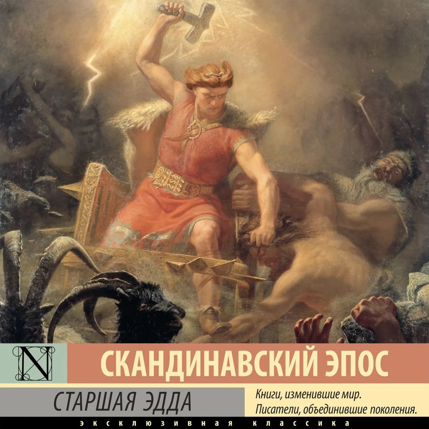 Старшая Эдда [Аудиокнига]